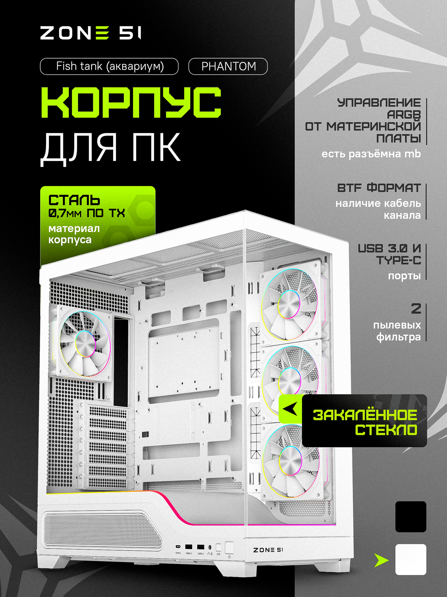 Корпус компьютерный ZONE 51 "Phantom" White/белый, ATX, RGB-подсветка, закаленное стекло