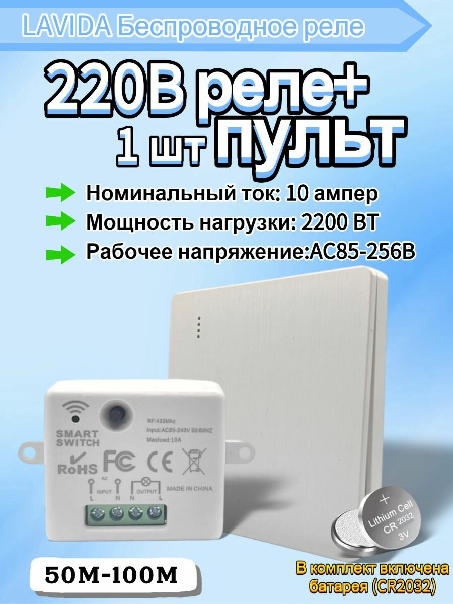 Пульт дистанционного управления реле 220V - 10A2200 Вт, умный дом 433 МГц для светодиодных ламп, двигателей, насосов