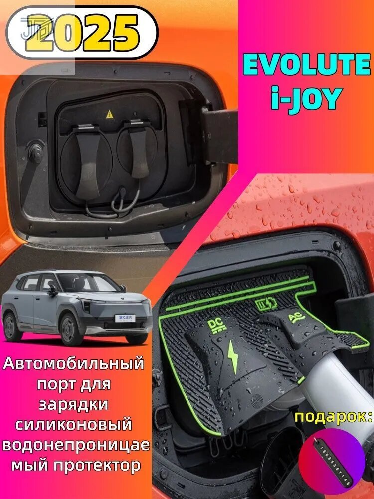 Защита внешних частей автомобиля на кузов EVOLUTE i-JOY, силиконовый протектор для зарядного порта, 1 шт.
