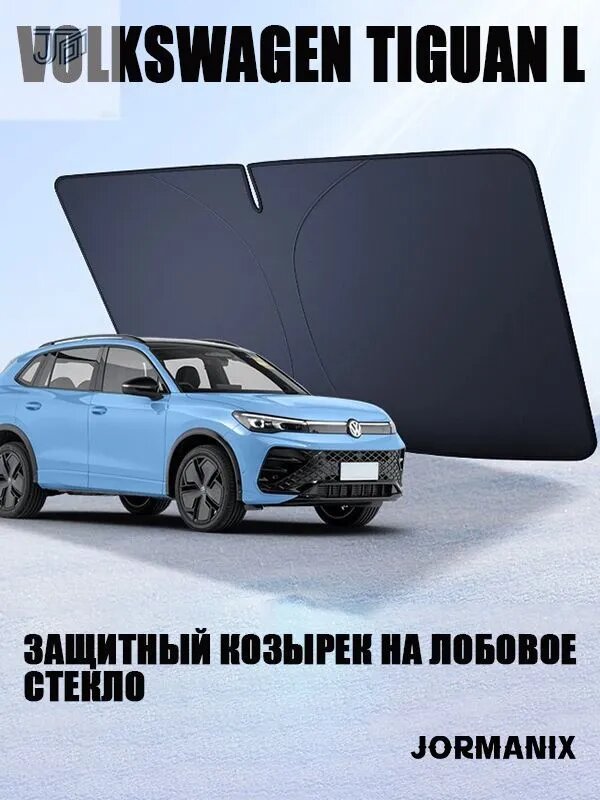 Козырек солнцезащитный JormaniX для лобового стекла Volkswagen Tiguan L, затемнение 98%