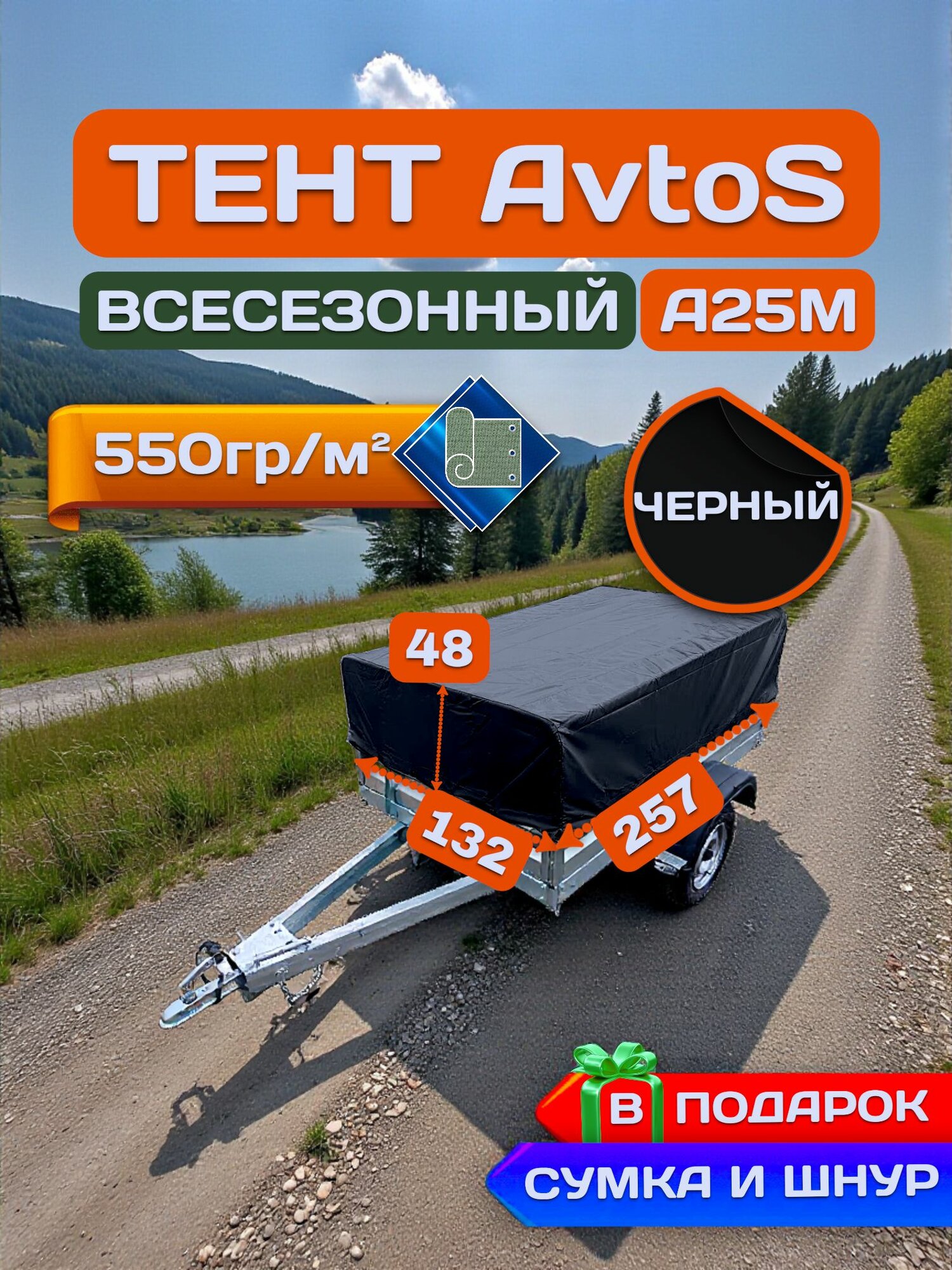 Тент на прицеп AvtoS / АвтоС А25М, Черный (плотность 550гр)