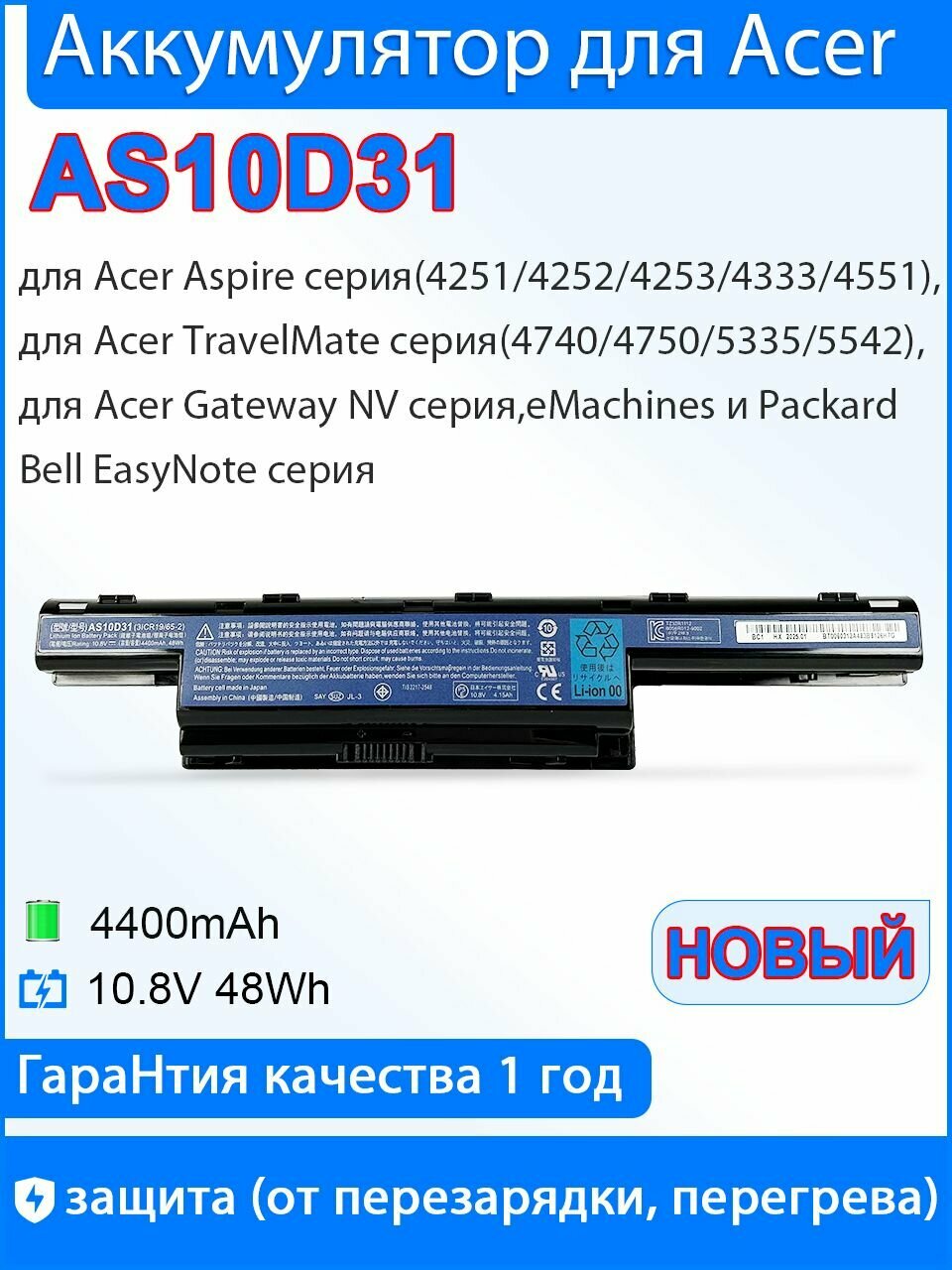 AS10D31 Аккумулятор для Acer Aspire cерия(4251/4252/4253), Acer TravelMate cерия(4740/4750/5335), Acer Gateway NV cерия, eMachines и Packard Bell EasyNote cерия 4400мАч 10.8В 48Втч Новая сменная батарея