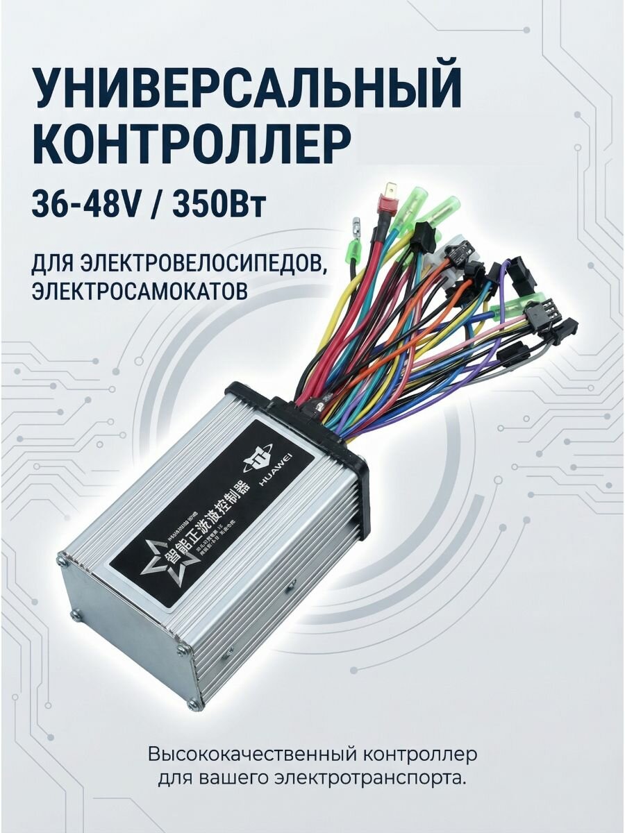 Универсальный контроллер 36-48V 350Вт