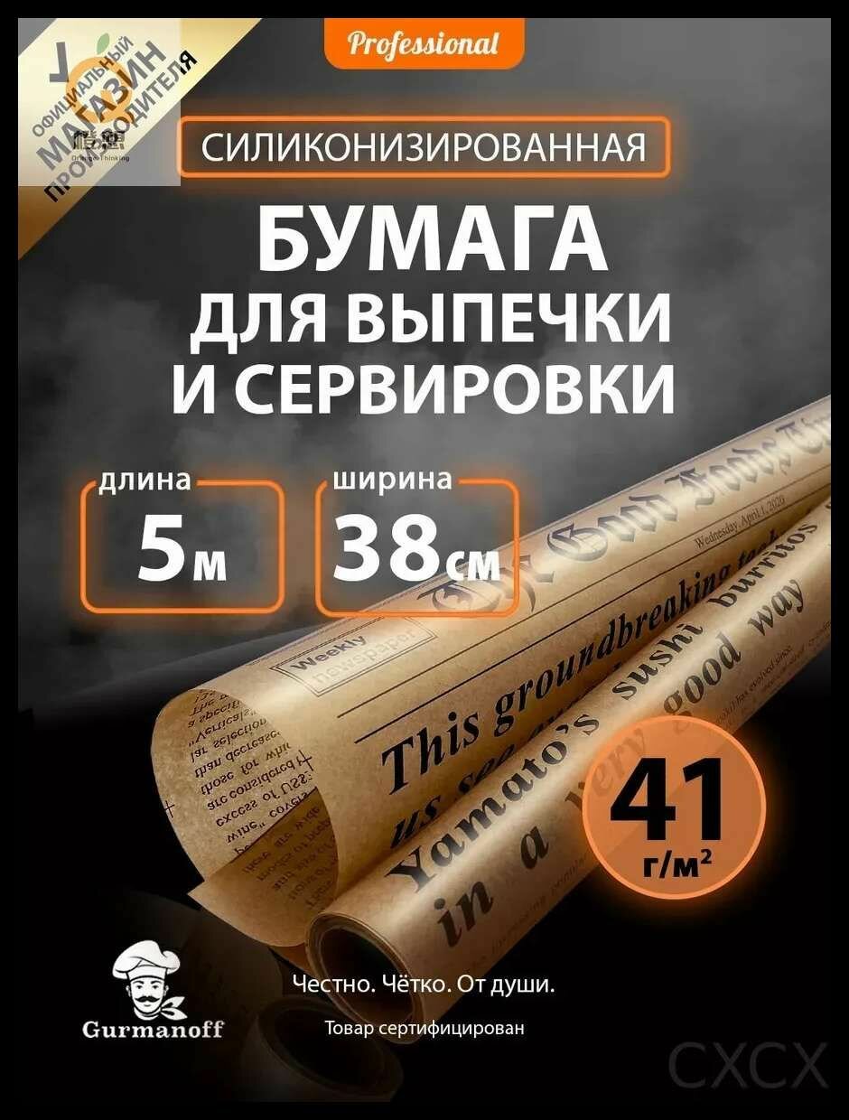 Бумага для выпечки силиконизированная с рисунком газета 5 м (пергамент) в рулоне