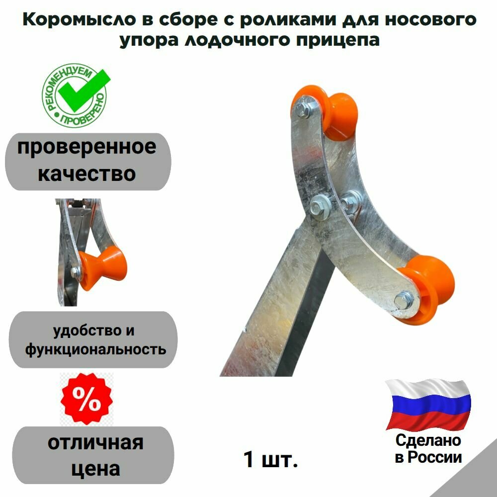 Коромысло в сборе с роликами для носового упора лодочного прицепа