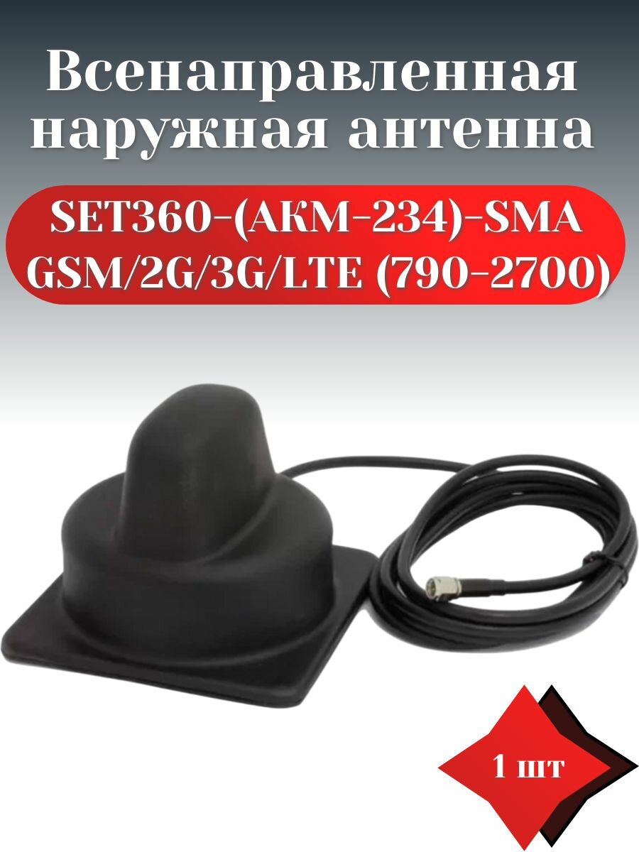Всенаправленная наружная антенна SET360-(АКМ-234)-SMA GSM/2G/3G/LTE (790-2700)