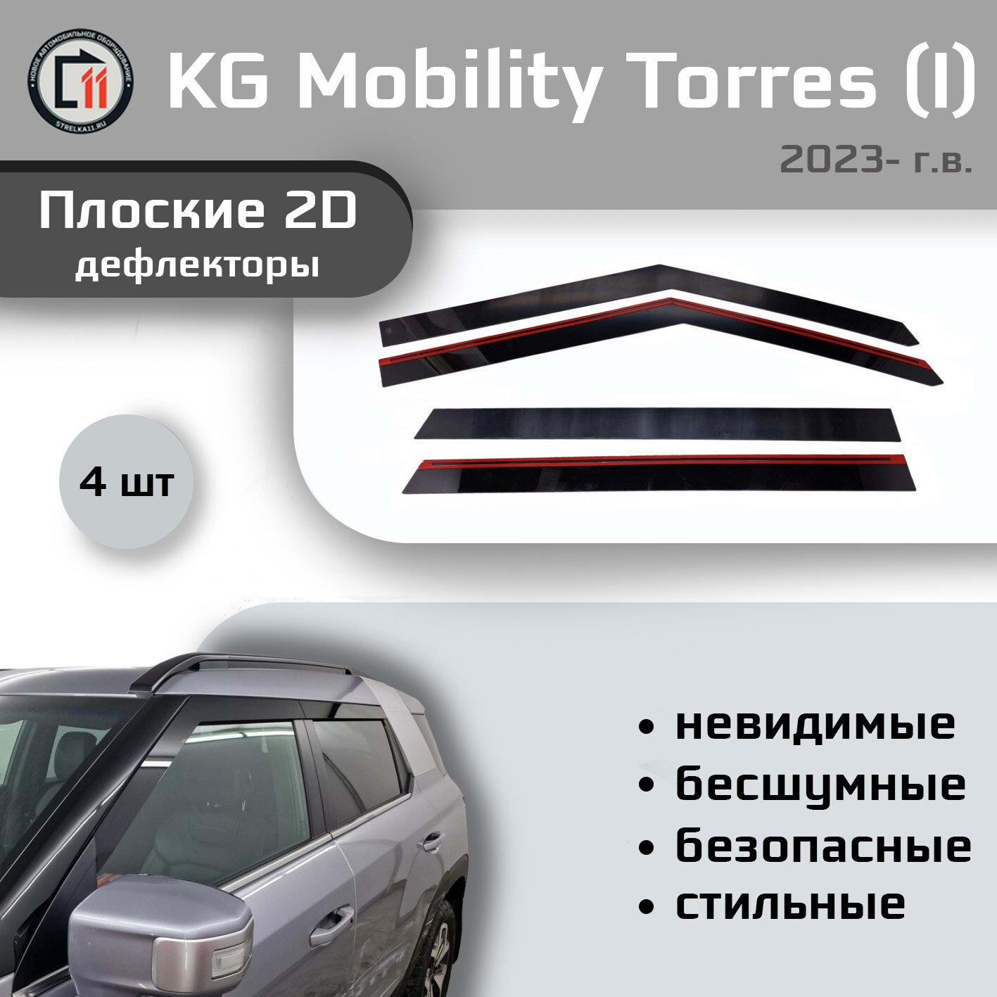 Дефлекторы 2D для KG MOBILITY TORRES 2023- (I), 4шт, под наклоном