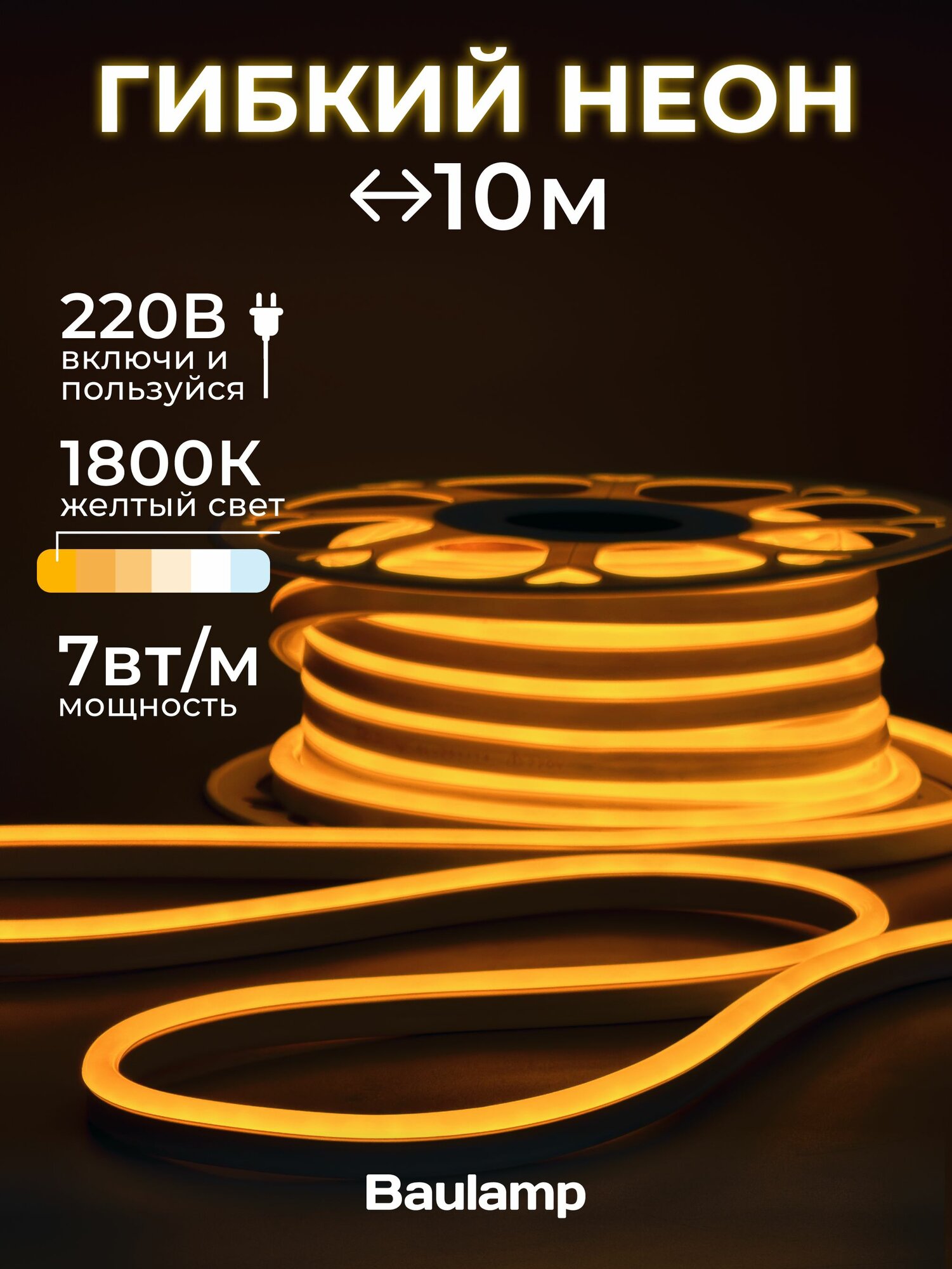 Светодиодная лента гибкий неон желтый Baulamp IP67 220В 7Вт/м 10м