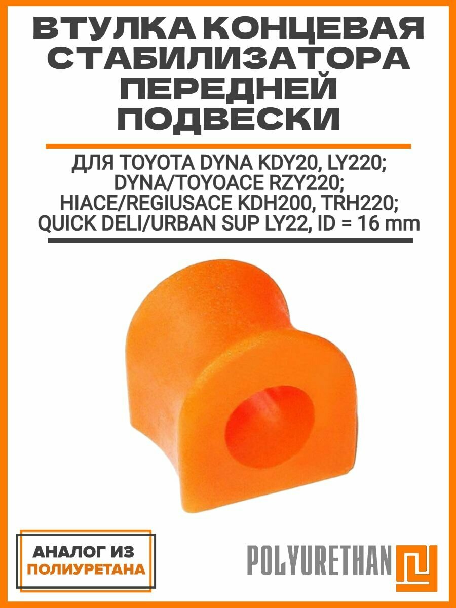 Втулка концевая стабилизатора передней подвески ID 16 mm, TOYOTA DYNA KDY20, LY220; DYNA/TOYOACE RZY220; HIACE/REGIUSACE KDH200, TRH220; QUICK DELI/URBAN SUP LY22, аналог