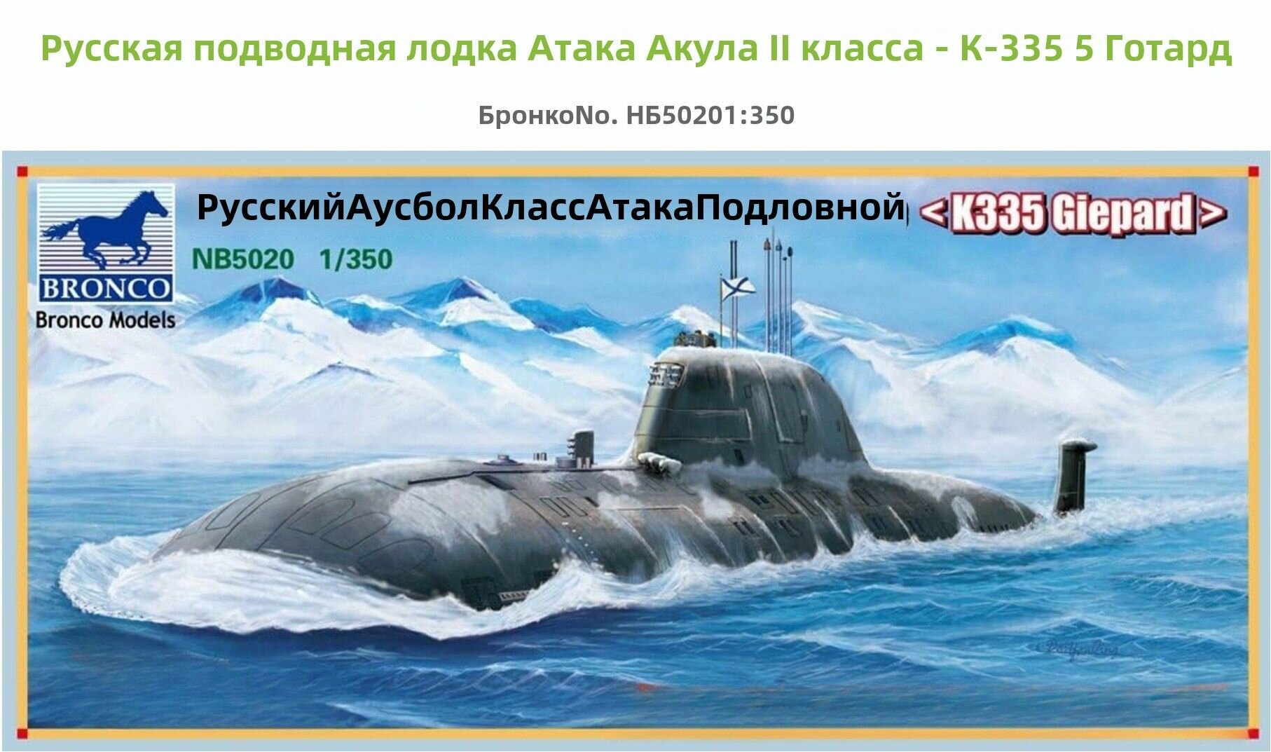 Bronco NB5020 1/350 Российская ударная подводная лодка класса II "Акула" - К-335 "Джипард сборная модель пластиковая модель военный корабль подлодка