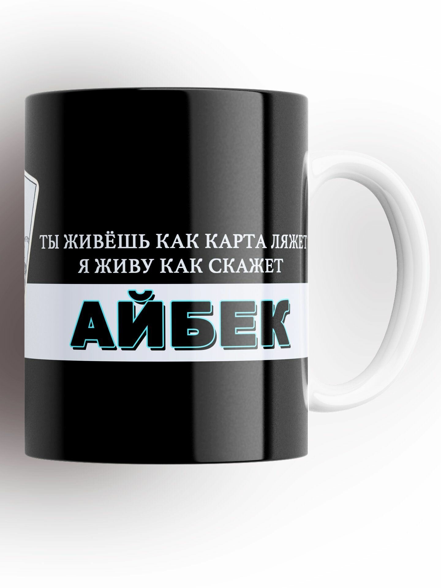 Кружка Айбек 330 мл — фото 1