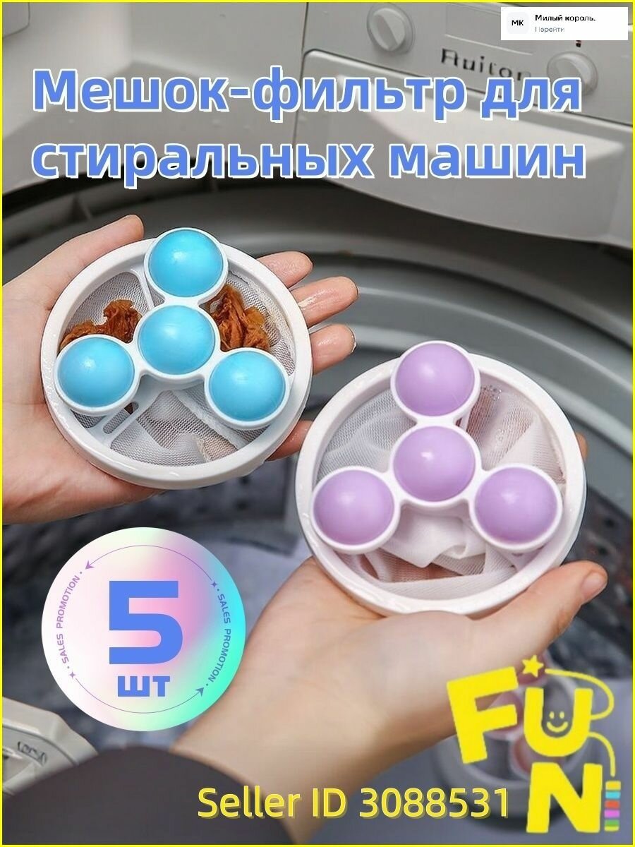 5 шт. Специальный фильтр для стиральных машин от шерсти Противник домашней шерсти, мощно поглощает волосы без запутывания, защищает вещи от загрязнения