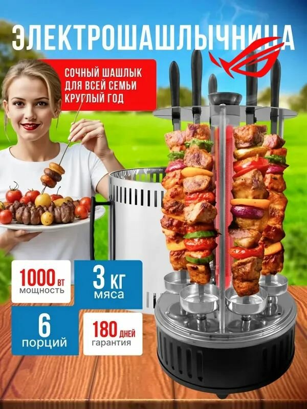 Электрошашлычница