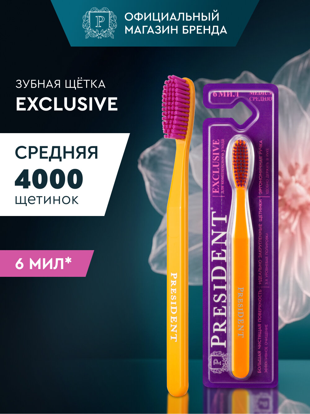 Зубная щетка PRESIDENT Exclusive 6 МИЛ, средняя жесткость, оранжевая