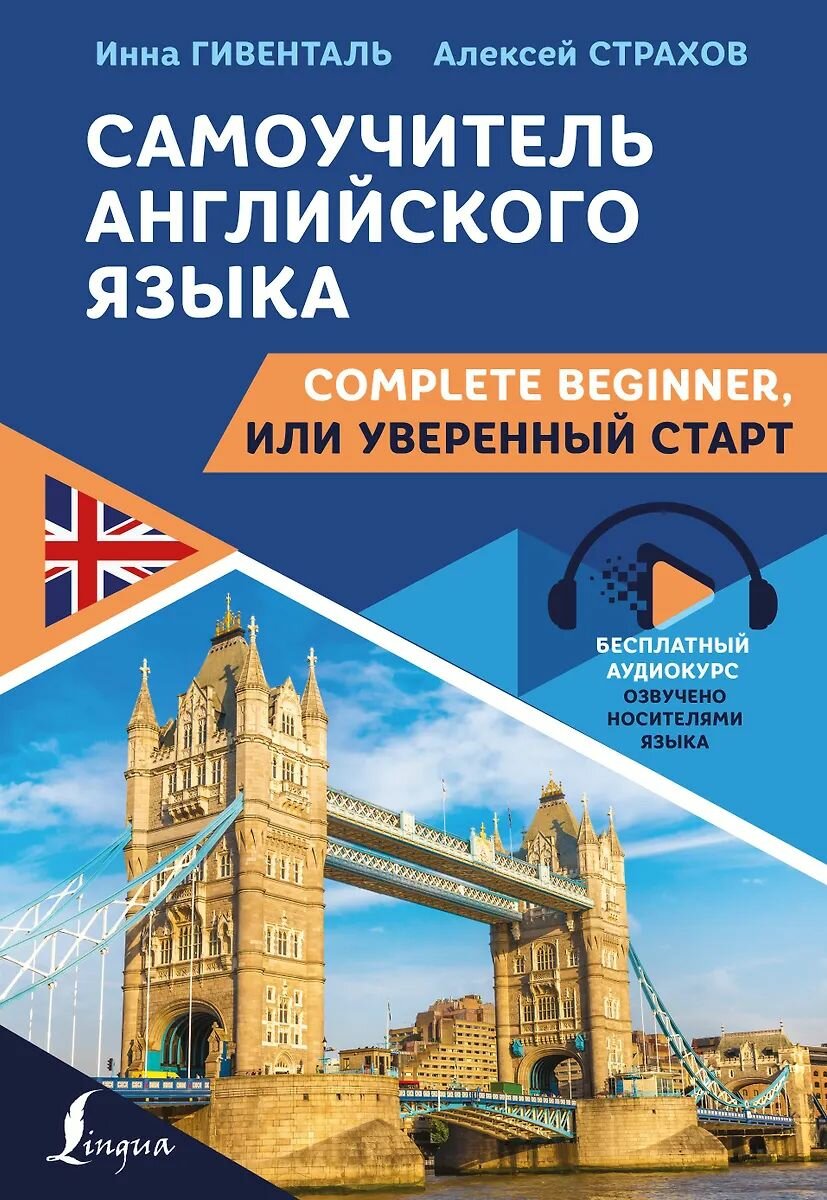 Учебное пособие АСТ Самоучитель английского языка: Complete Beginner, или Уверенный старт, Гивенталь И. А, Страхов А. С. 2021 г.