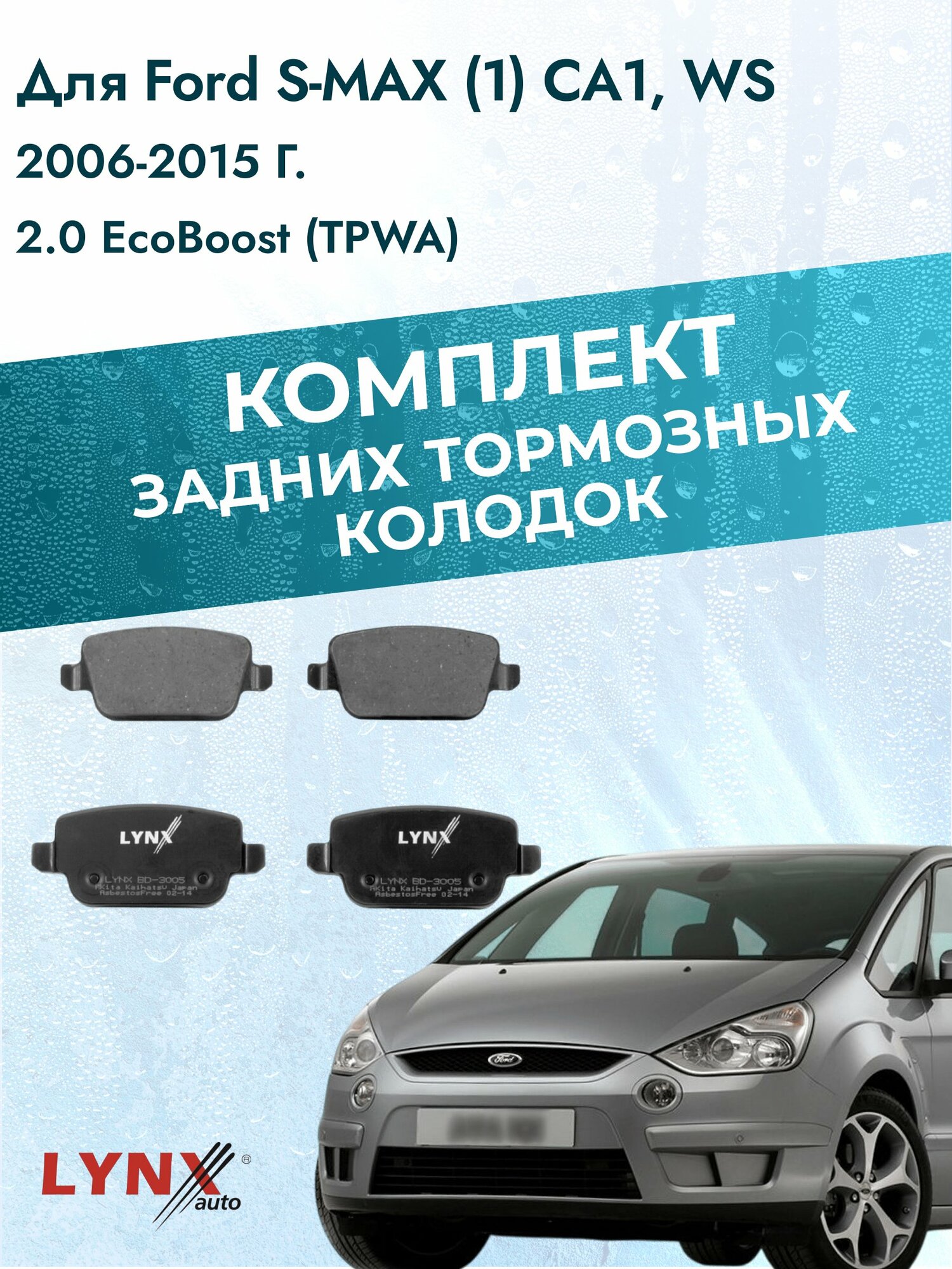 Комплект задних тормозных колодок на Ford S-MAX (1) CA1, WS 2006-2015г. / 2.0 EcoBoost (AOWA) ВD-3005 / Форд С Макс