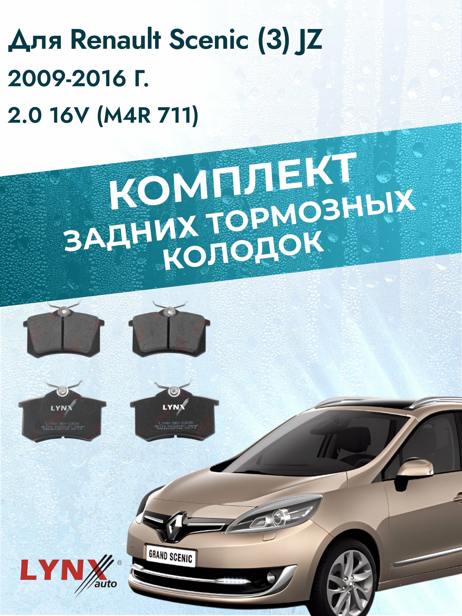 Комплект задних дисковых тормозных колодок на Renault Scenic (3) JZ 2009-2016г. /2.0 16V (M4R 710) ВD-1206 /Рено Сценик