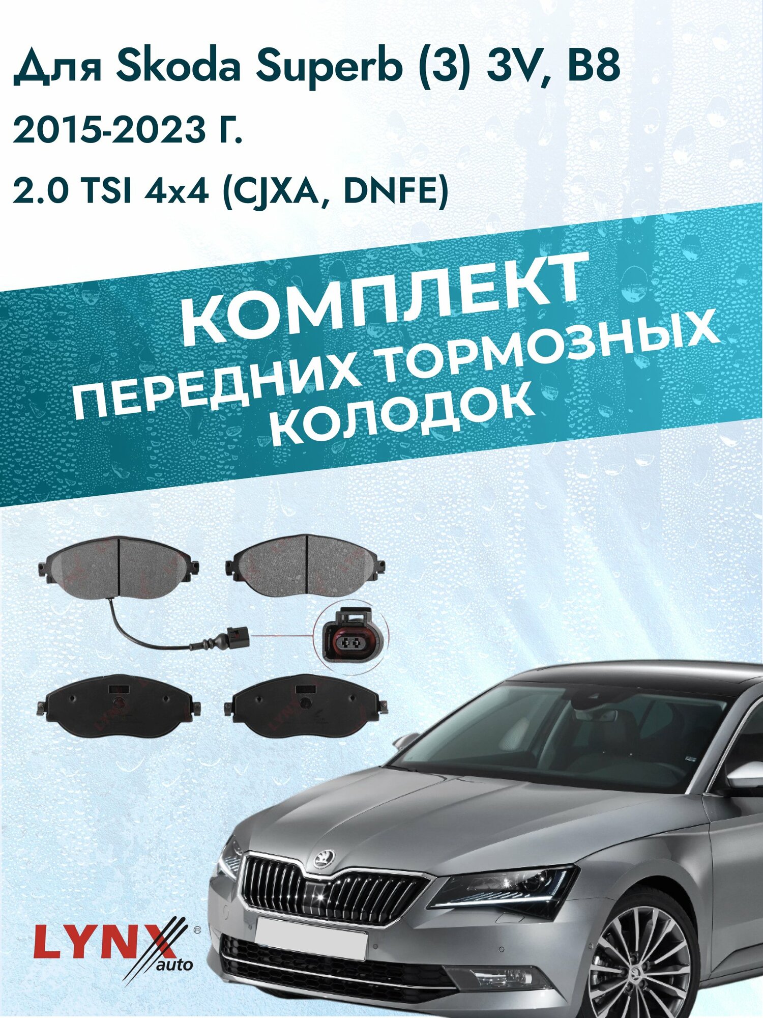 Комплект передних тормозных колодок на Skoda Superb (3) 3V 2015-2023г. / 2.0 (CHHB) ВD-8042 / Шкода Суперб Универсал