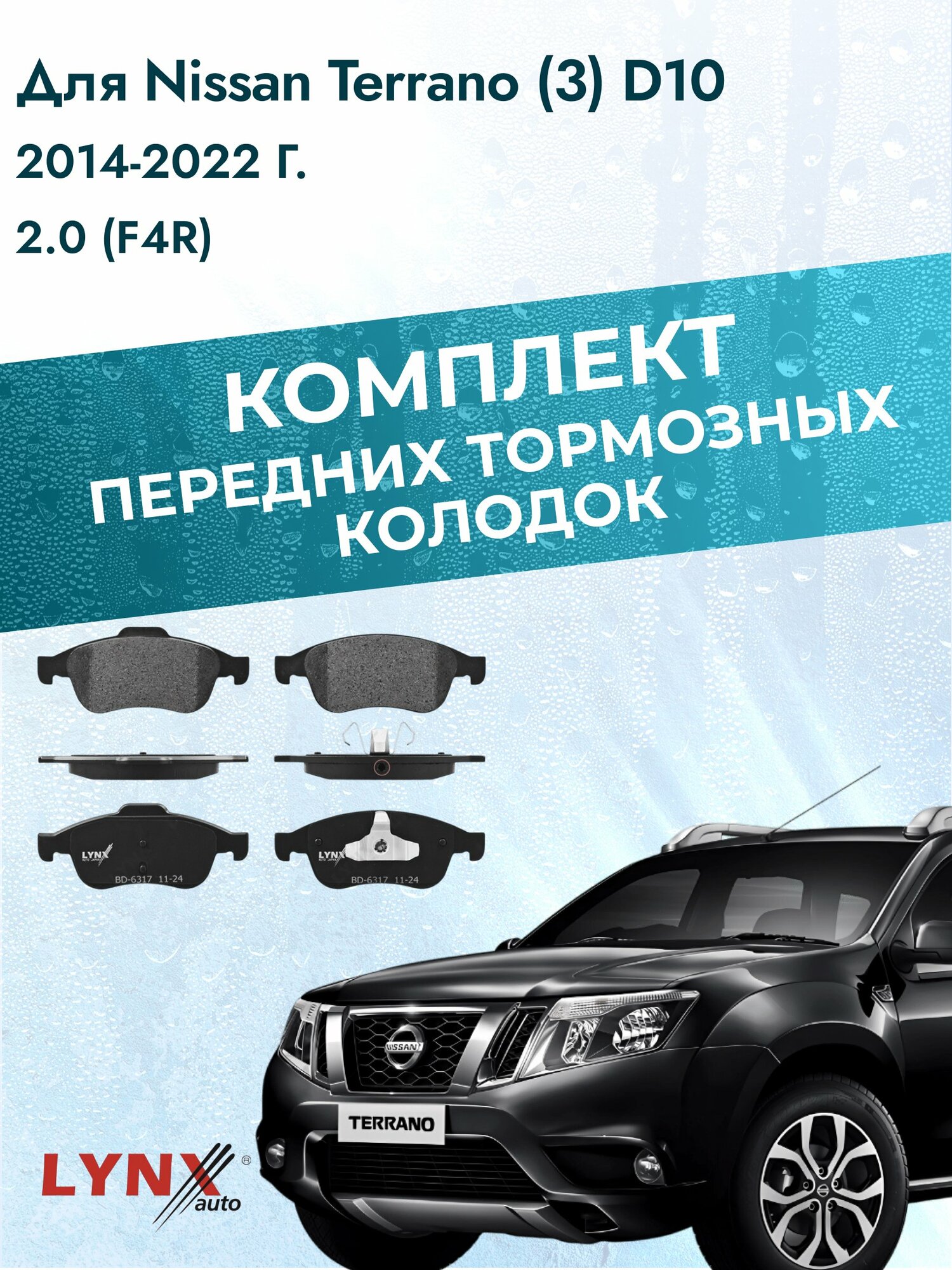 Комплект передних дисковых тормозных колодок на Nissan Terrano (3) D10 2014-2022г. / 2.0 (F4R) ВD-6317 / Ниссан Террано