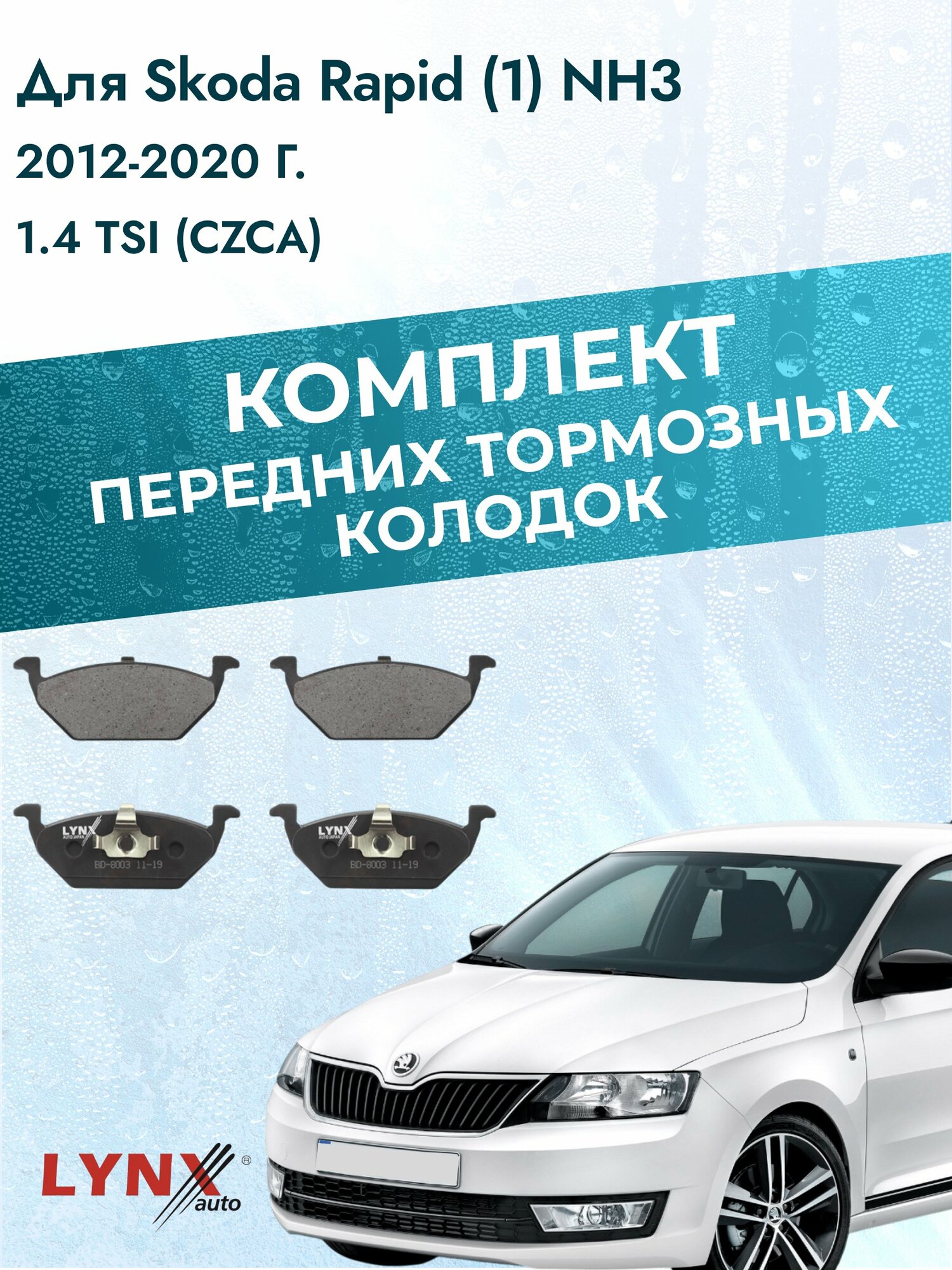 Комплект передних дисковых тормозных колодок на Skoda Rapid (1) NH3 2012-2020г. / 1.4 TSI (CZCA) ВD-8003 / Шкода Рапид