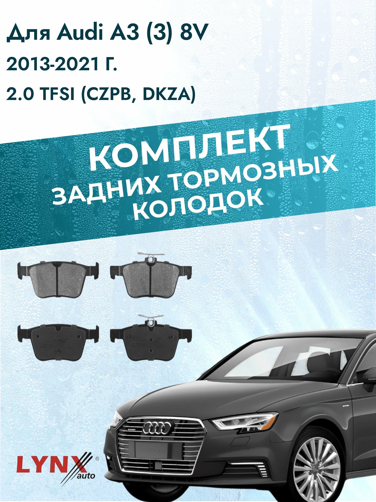 Комплект задних дисковых тормозных колодок на Audi A3 (3) 8V 2013-2021г. / 2.0 TFSI (CZPB) ВD-8045 / Ауди А3 / LYNXauto