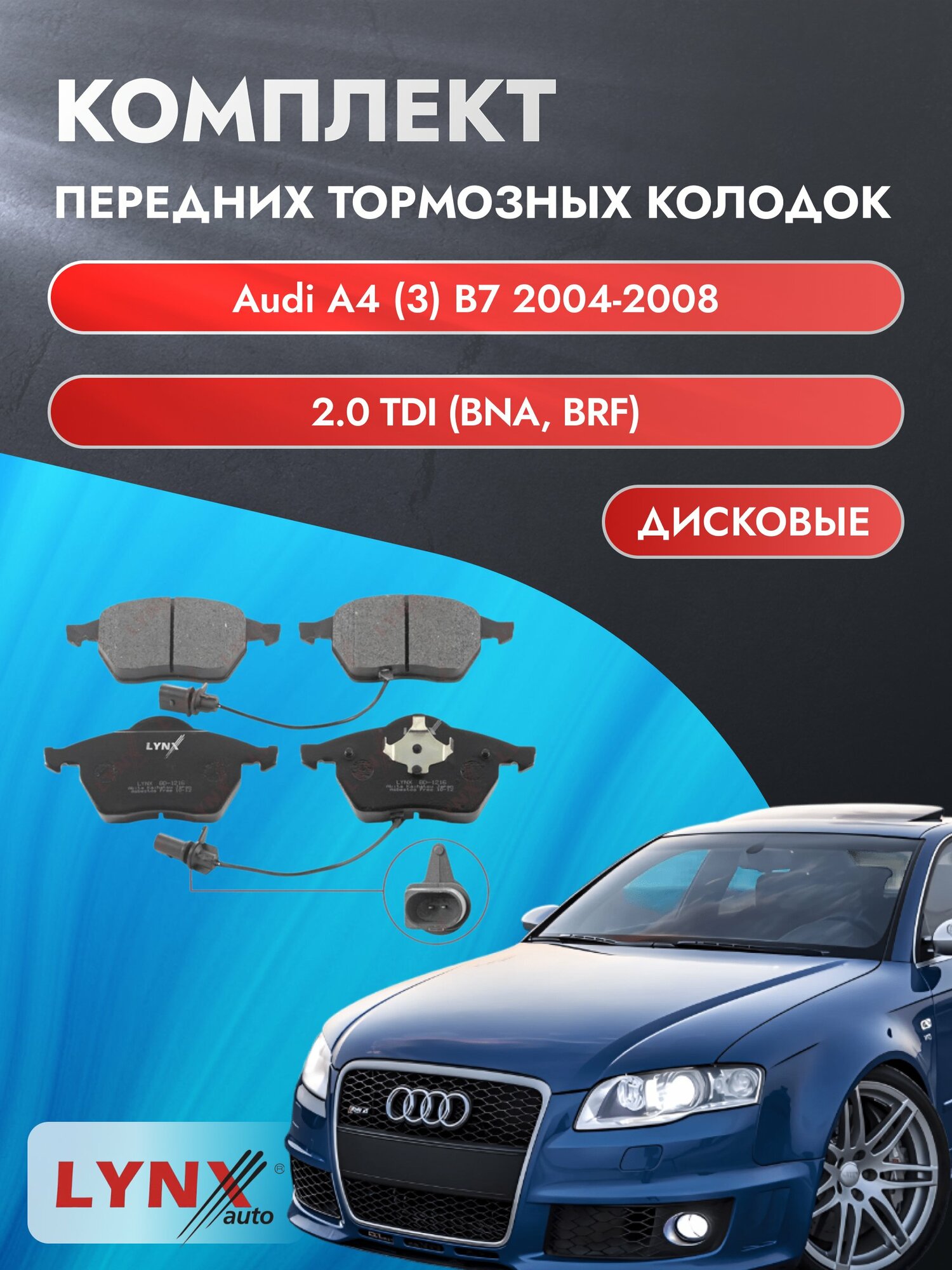 Комплект передних тормозных колодок на Audi A4 (3) B7 2004-2008г. / 2.0 TDI (ALT) ВD-1216 / Ауди А4 Авант Универсал