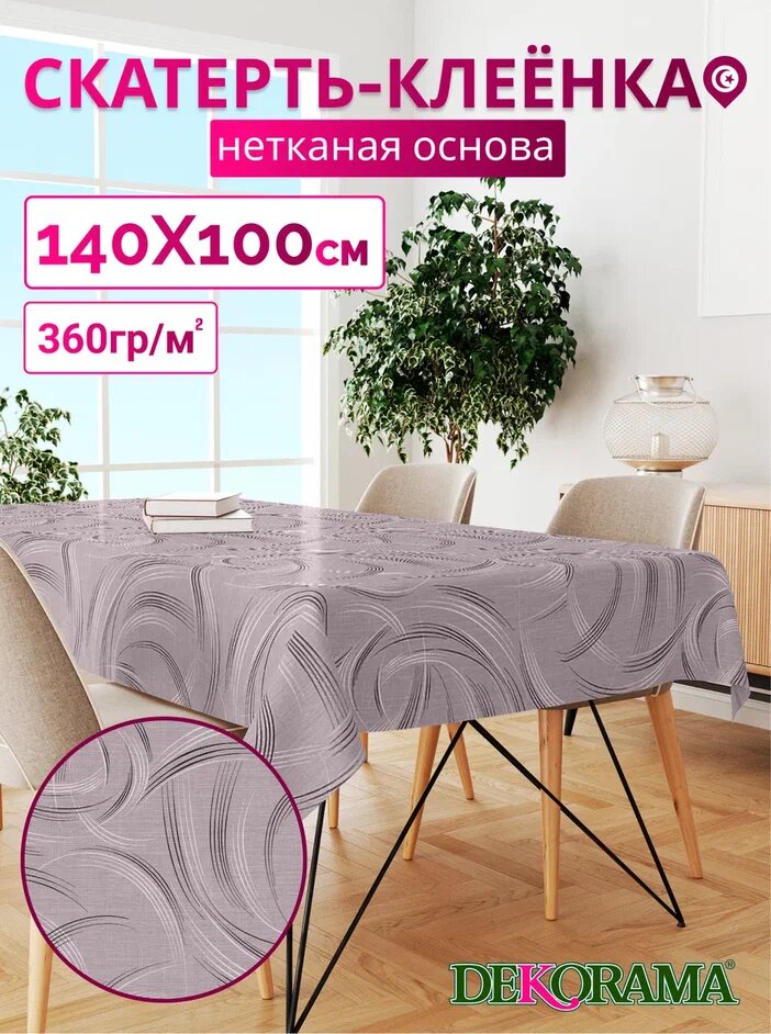 Скатерть клеенка на стол для кухни из ПВХ, 140х100 см Dekorama, водостойкая