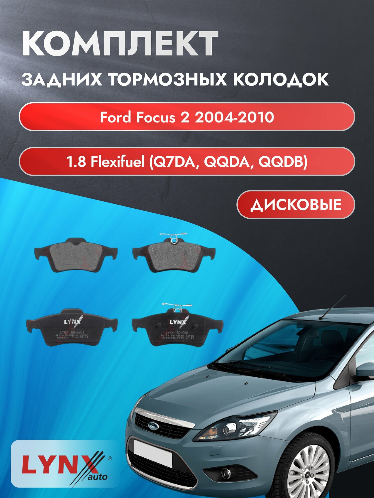 Комплект задних дисковых тормозных колодок на Ford Focus 2 2004-2010г. / 1.8 Flexifuel (Q7DA) ВD-5901 / Форд Фокус