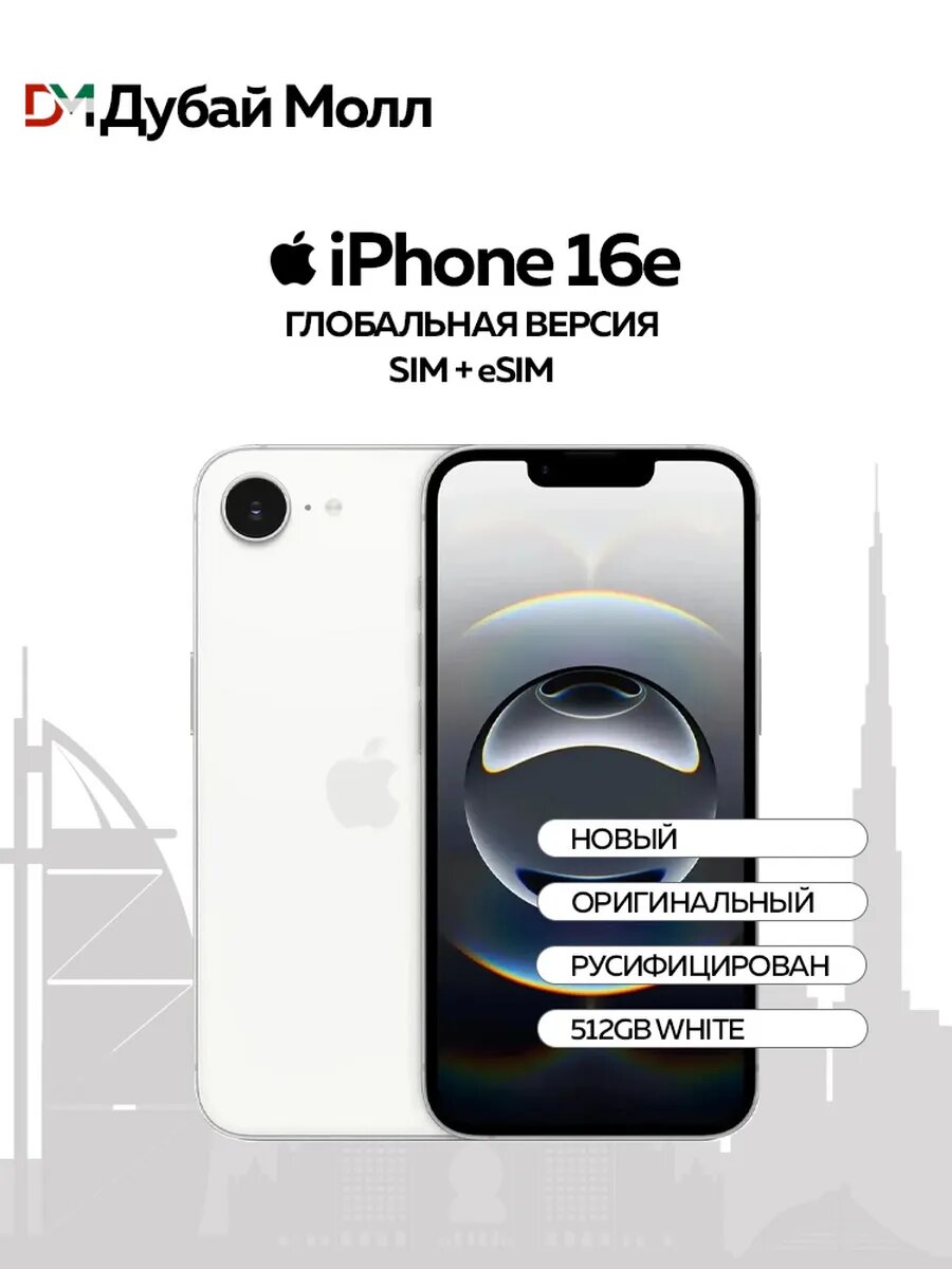 Смартфон iPhone 16e 512GB White, Новый, Не активирован