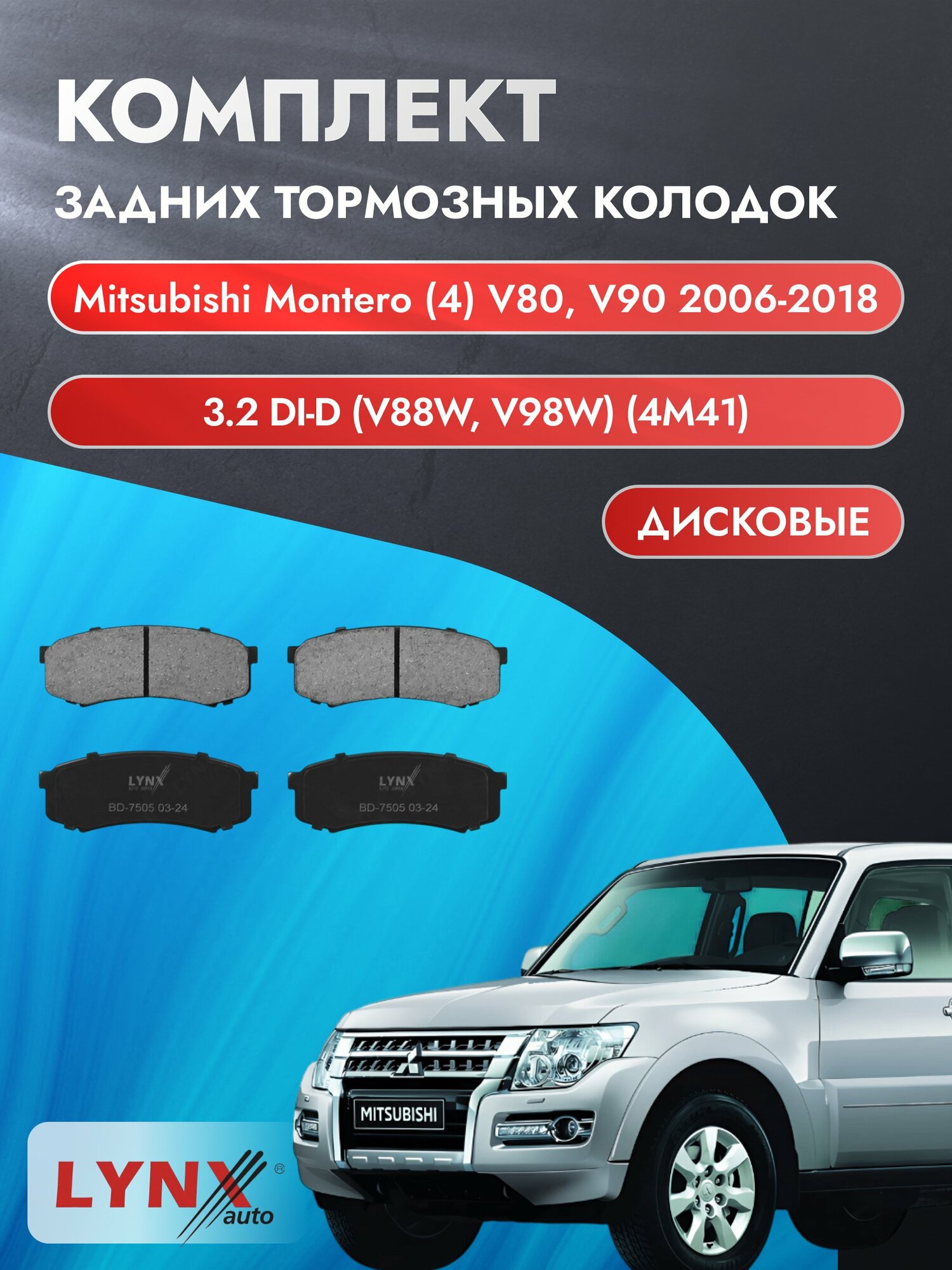 Комплект задних дисковых тормозных колодок на Mitsubishi Montero (4) V80, V90 2006-2018г. /3.2 (4M41) ВD-7505 /Мицубиси