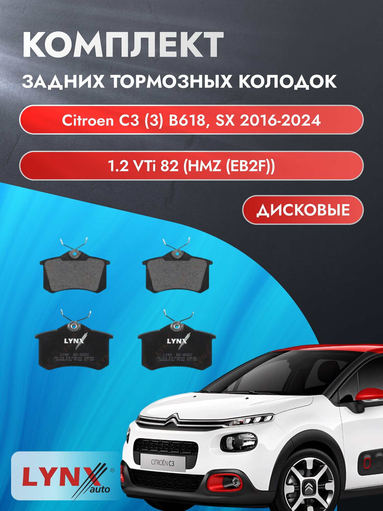 Комплект задних дисковых тормозных колодок на Citroen C3 (3) B618, SX 2016-2024г. /1.2 (HNZ (EB2DT)) ВD-8002 /Ситроен С3