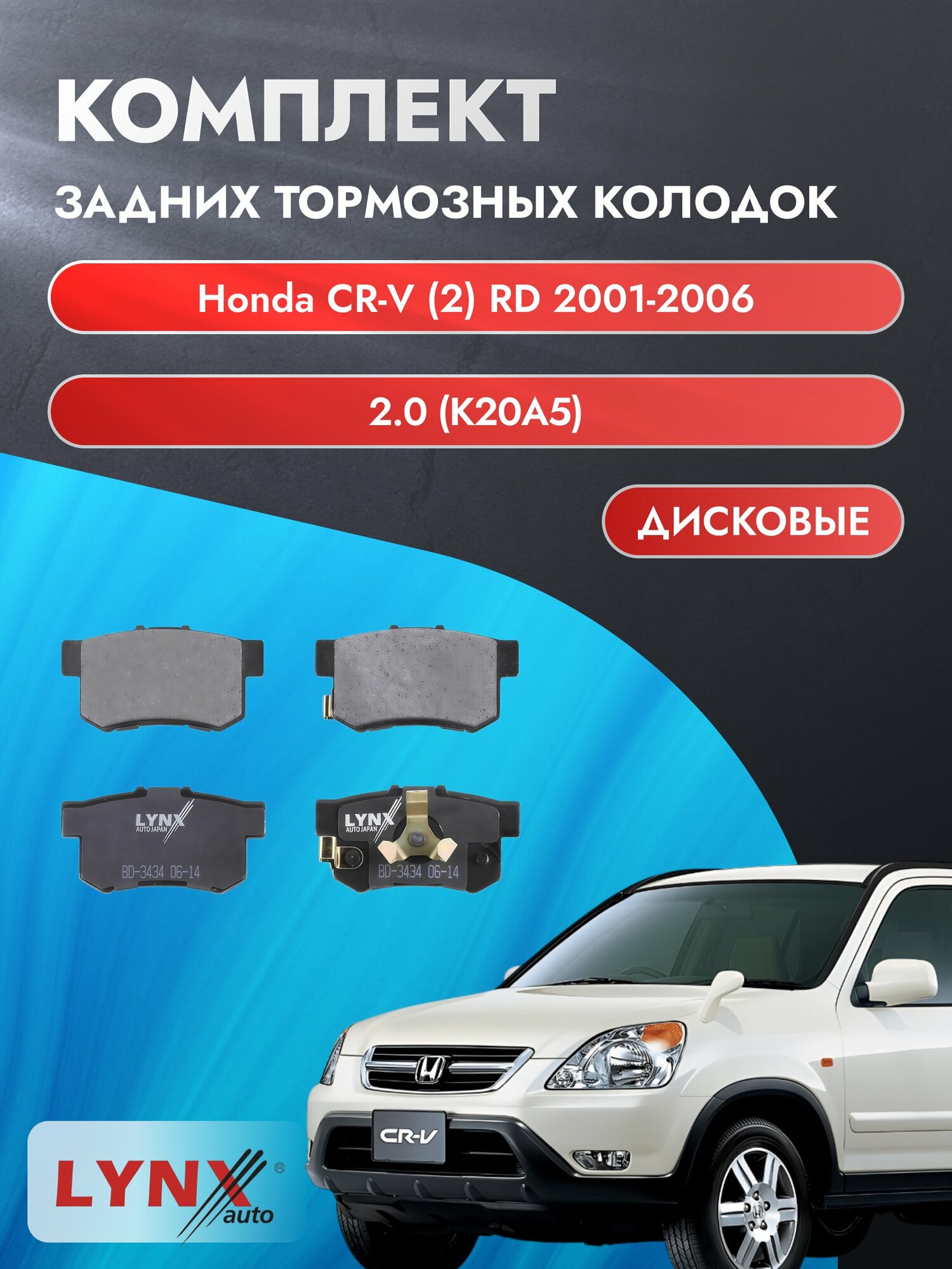Комплект задних дисковых тормозных колодок на Honda CR-V (2) RD 2001-2006г. /2.0 (B20B4) ВD-3434 /Хонда ЦР-В /LYNXauto