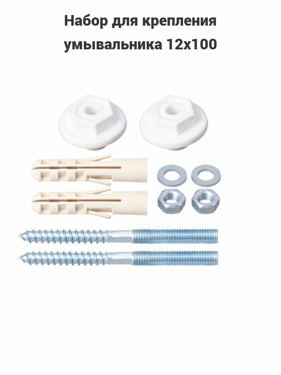 Набор для крепления умывальника 12х100