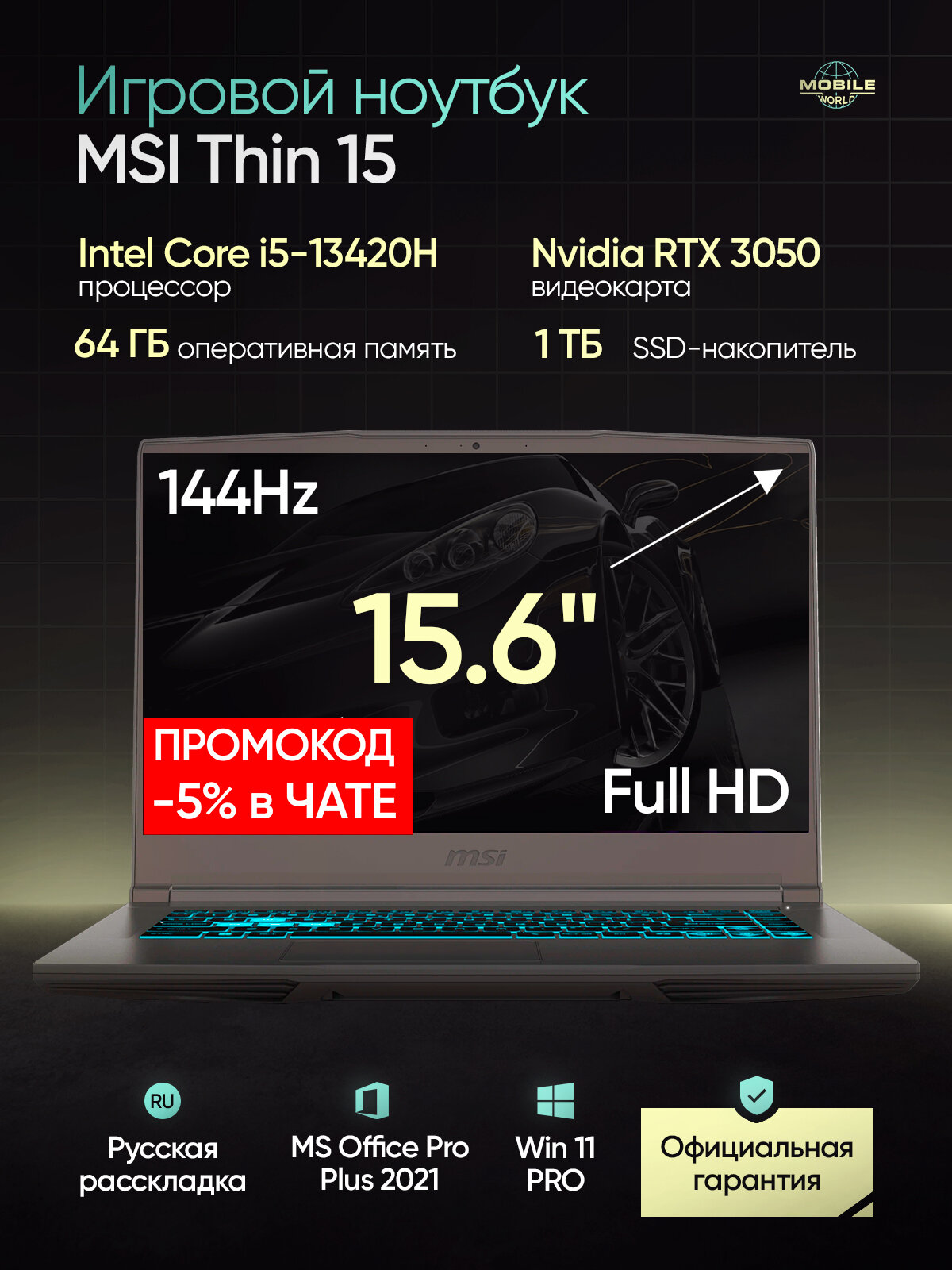 Игровой ноутбук MSI Thin 15 FullHD 144Гц IPS, Core i5-13420H, 64ГБ, SSD1ТБ, RTX 3050, Win11Pro+MSOfficeProPlus2021