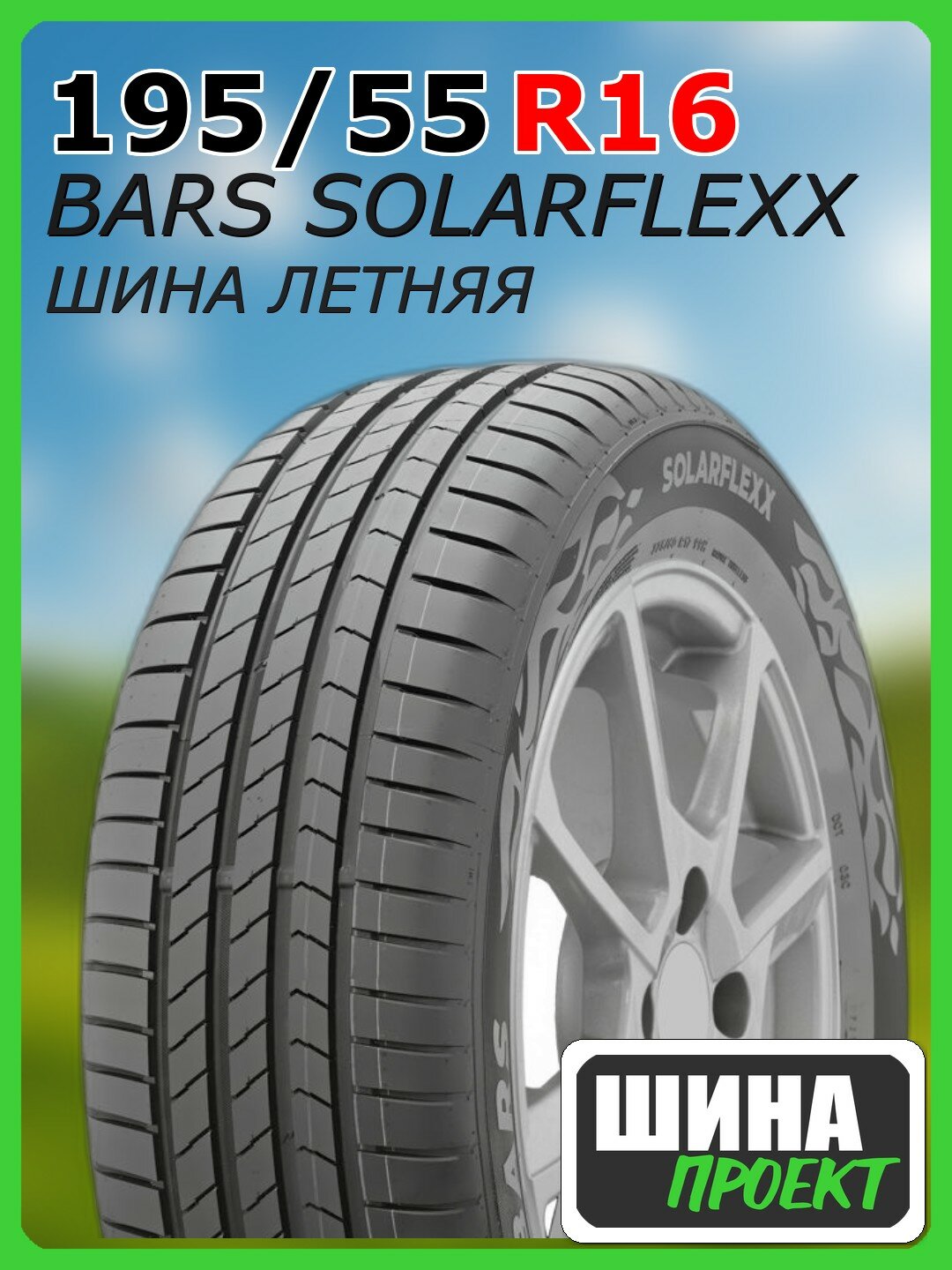 Шина летняя BARS 195/55/16 H 87 SOLARFLEXX для легковых автомобилей P100170