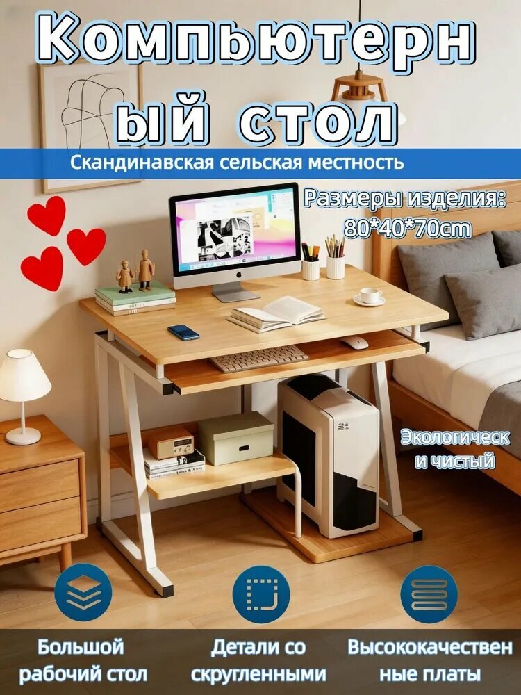 Компьютерный стол, 80х40х70 см
