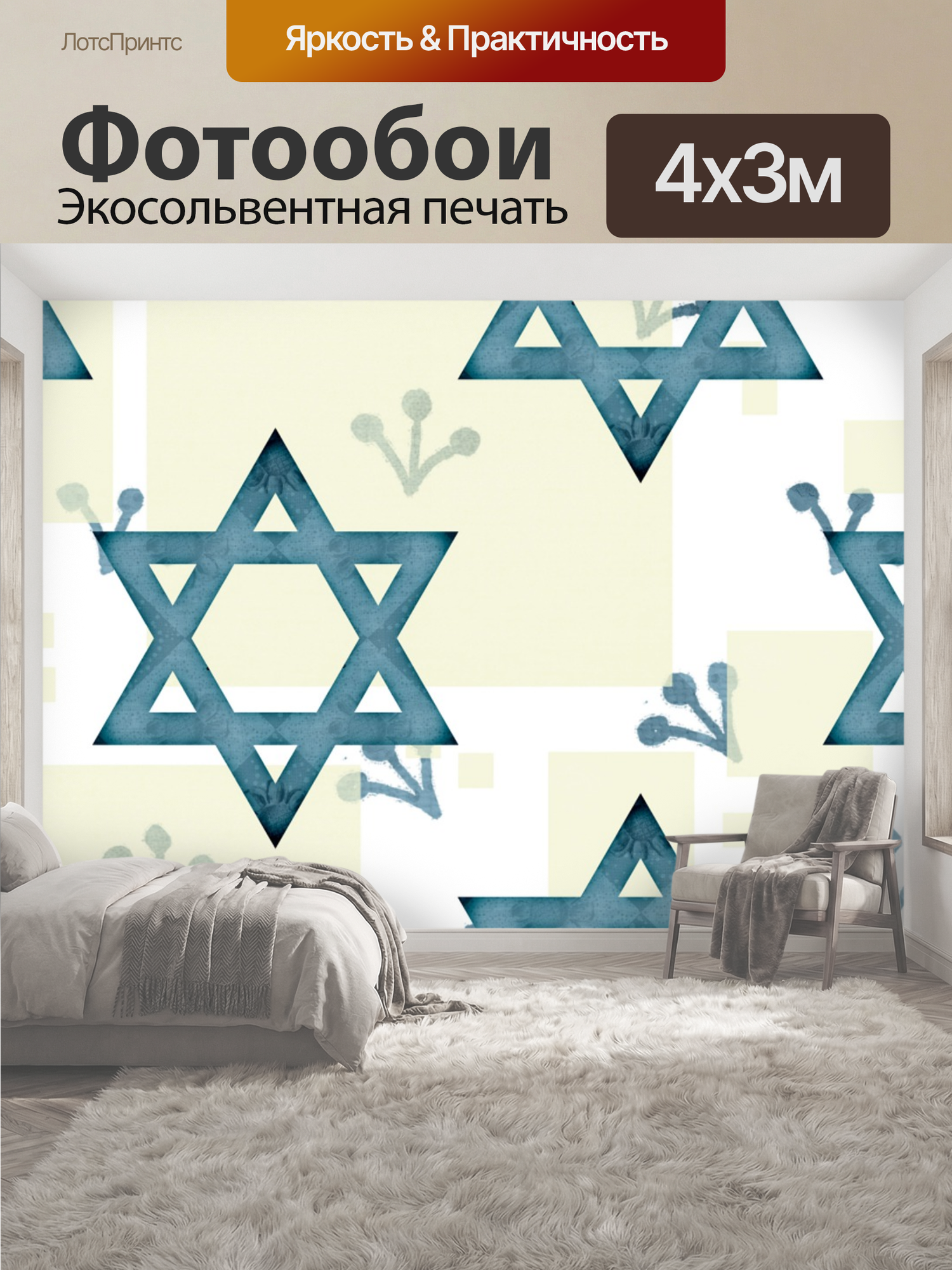 Фотообои "Звезда давида, маген давид, еврейский" 400x300 см. экосольвентная печать