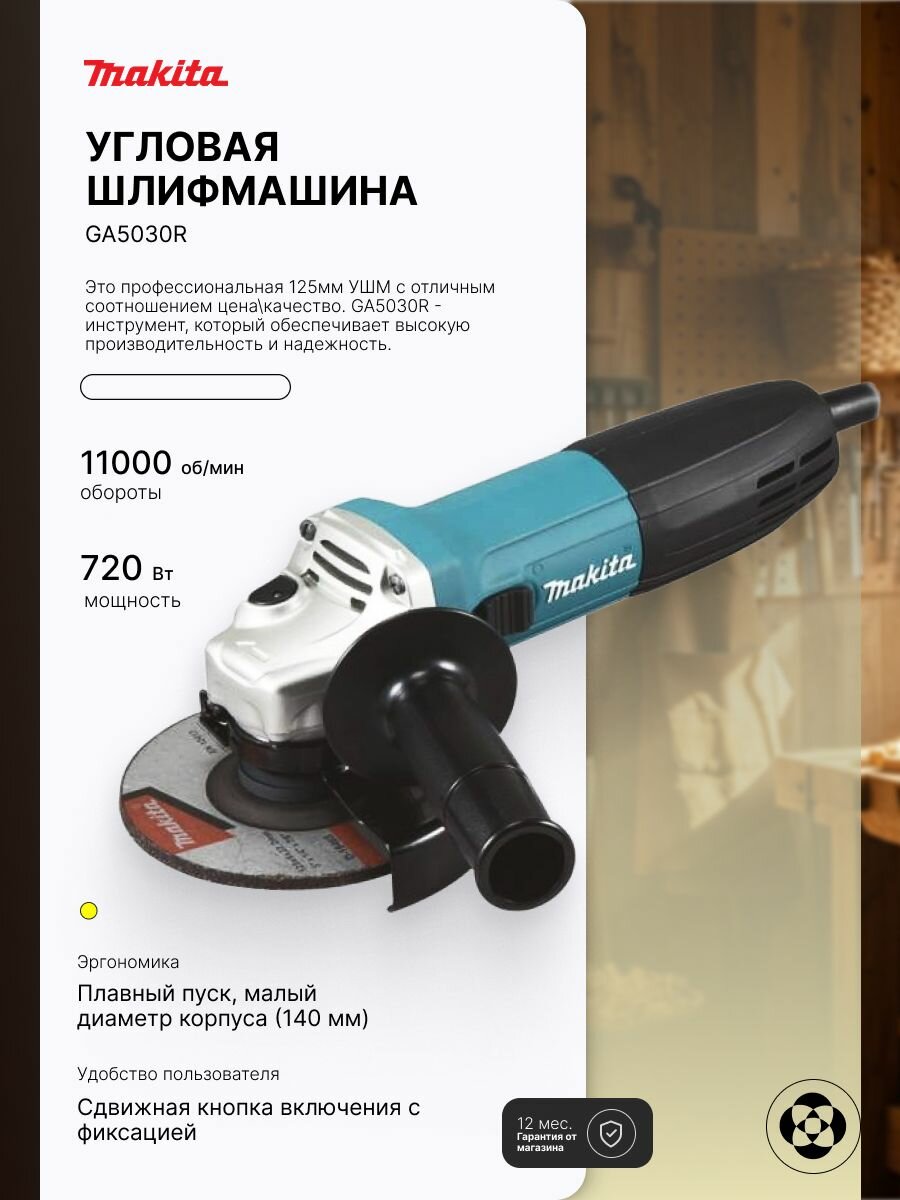 Угловая шлифмашина сетевая Makita GA5030R