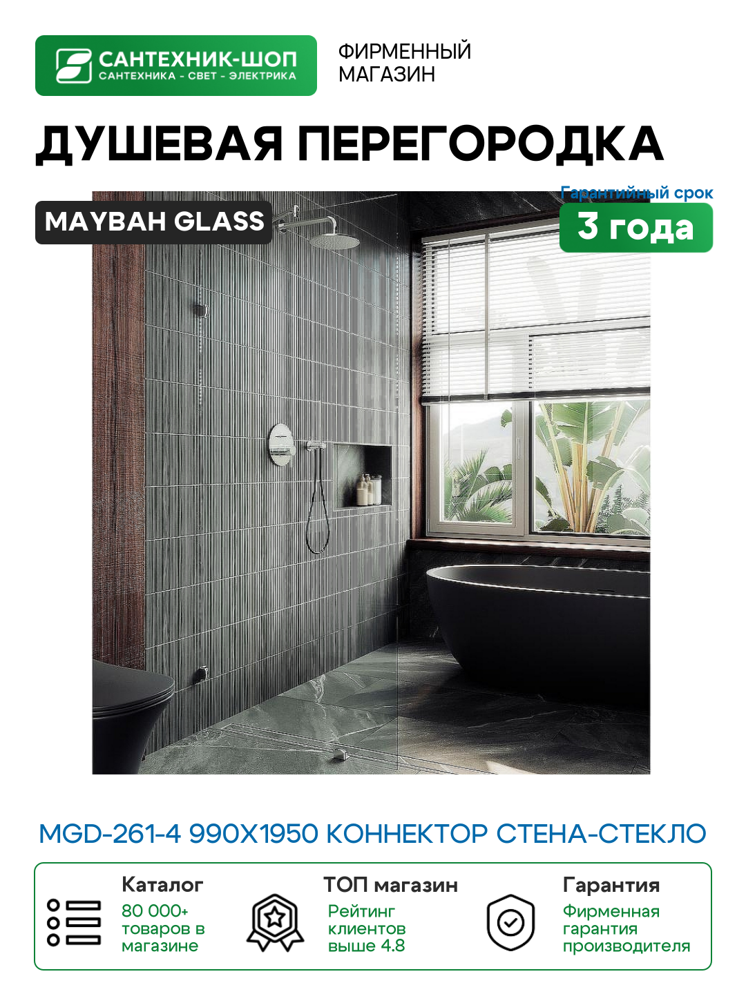 Душевая перегородка Maybah Glass MGD-261-4 990x1950 коннектор стена-стекло Хром глянцевый стекло прозрачное алюминий