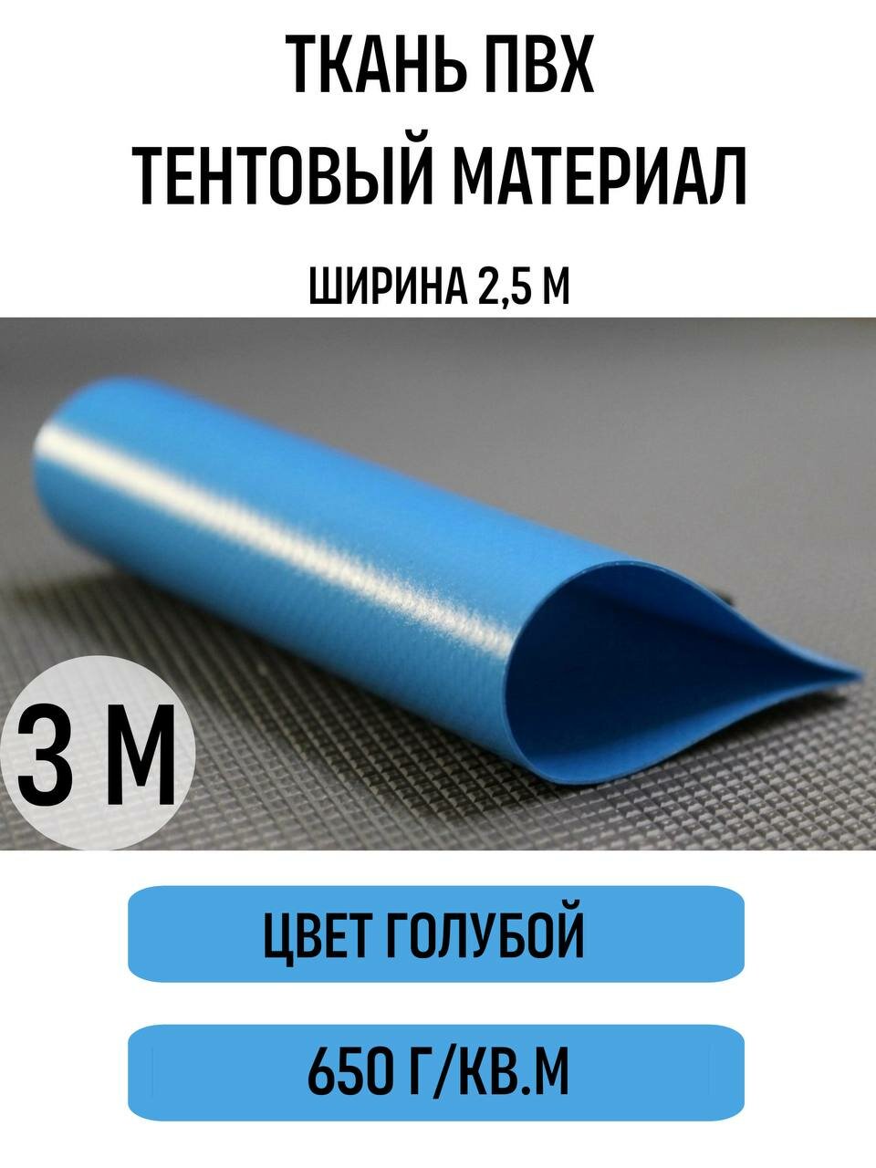 Ткань ПВХ, тентовый материал (двухстороннее нанесение, 650 г/кв. м); ширина 2,5 метра, 3 погонных метра; Цвет голубой