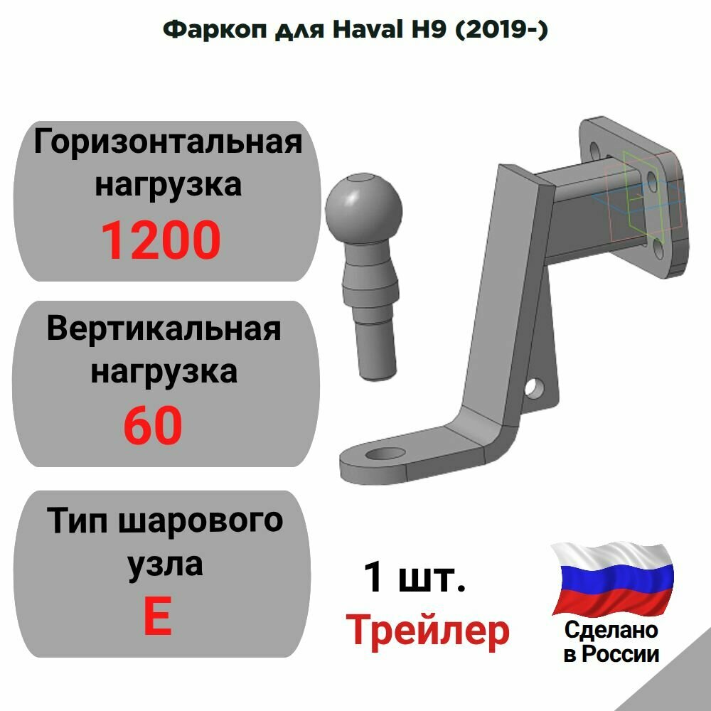 Фаркоп для Haval Н9 (2019-) "Трейлер" 8150