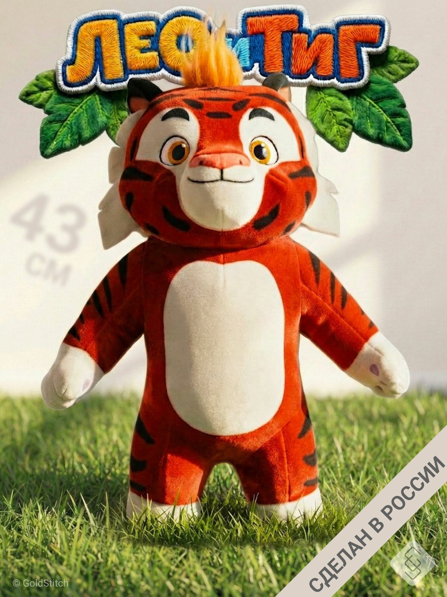 Мягкая игрушка Тиг из Лео и Тиг 43 см, by GoldStitch