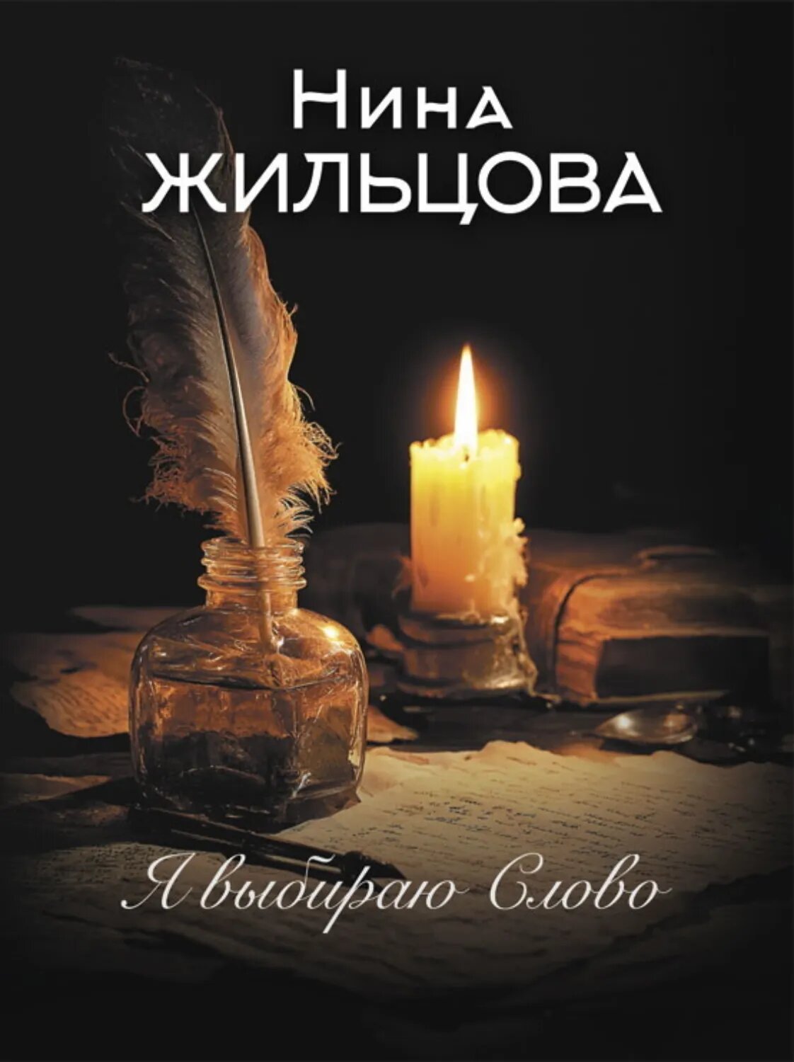Я выбираю Слово [Цифровая книга]