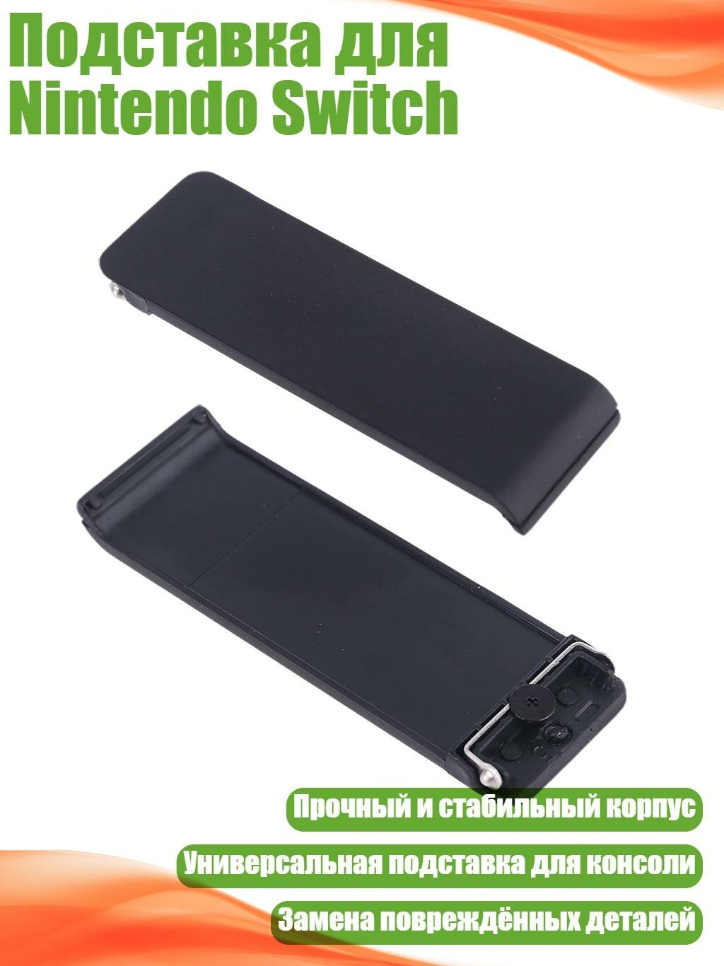 Подставка для Nintendo Switch