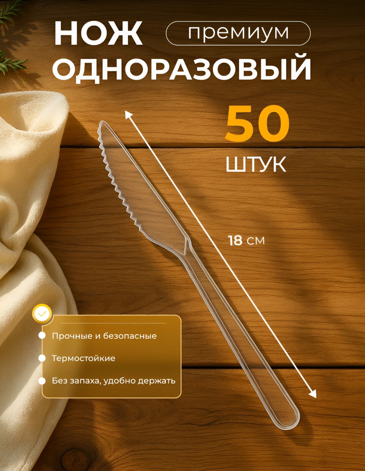 Ножи одноразовые пластиковые прозрачные премиум 180мм (50шт/уп)