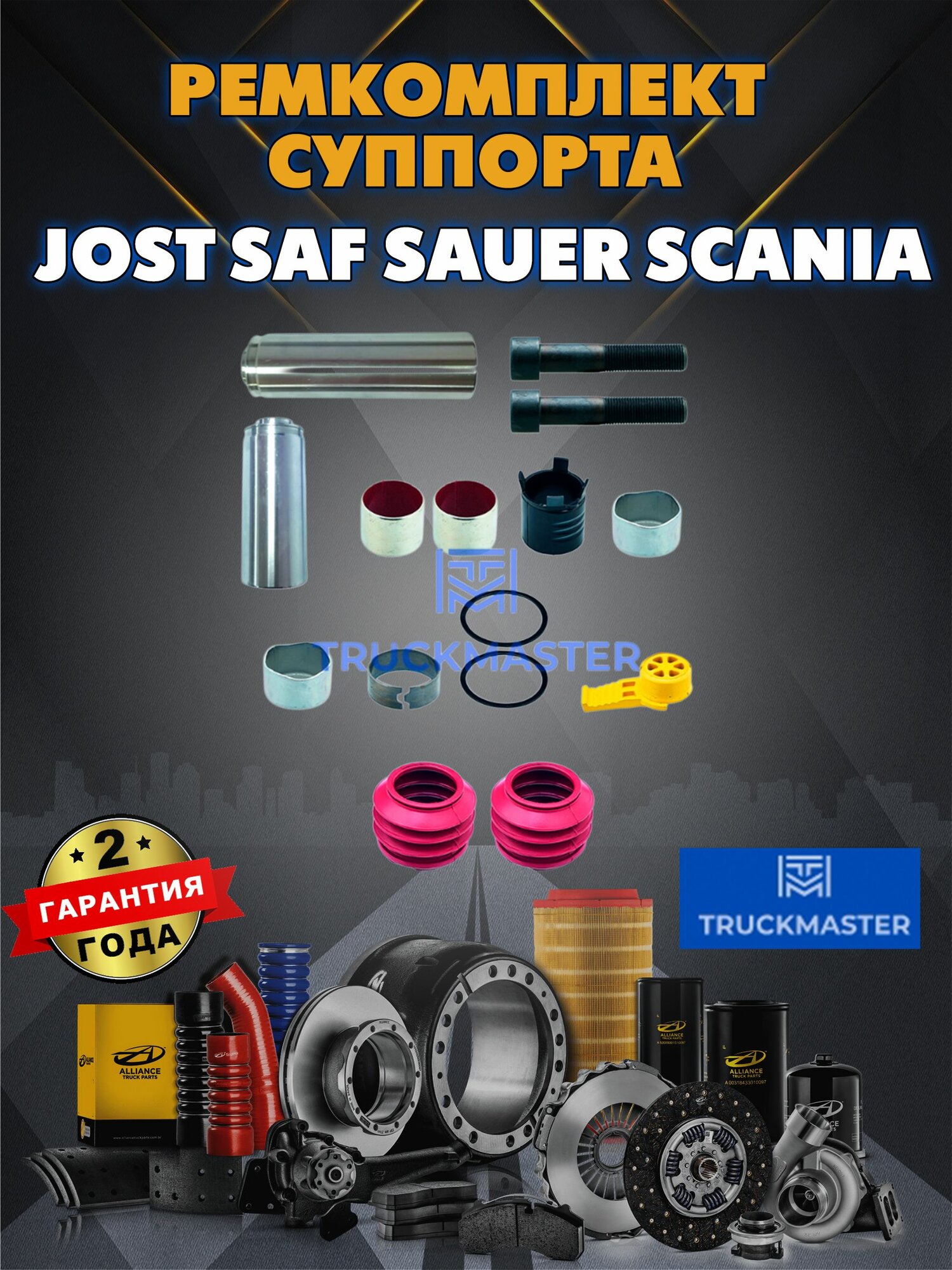 Ремкомплект суппорта JOST SAF SAUER Scania