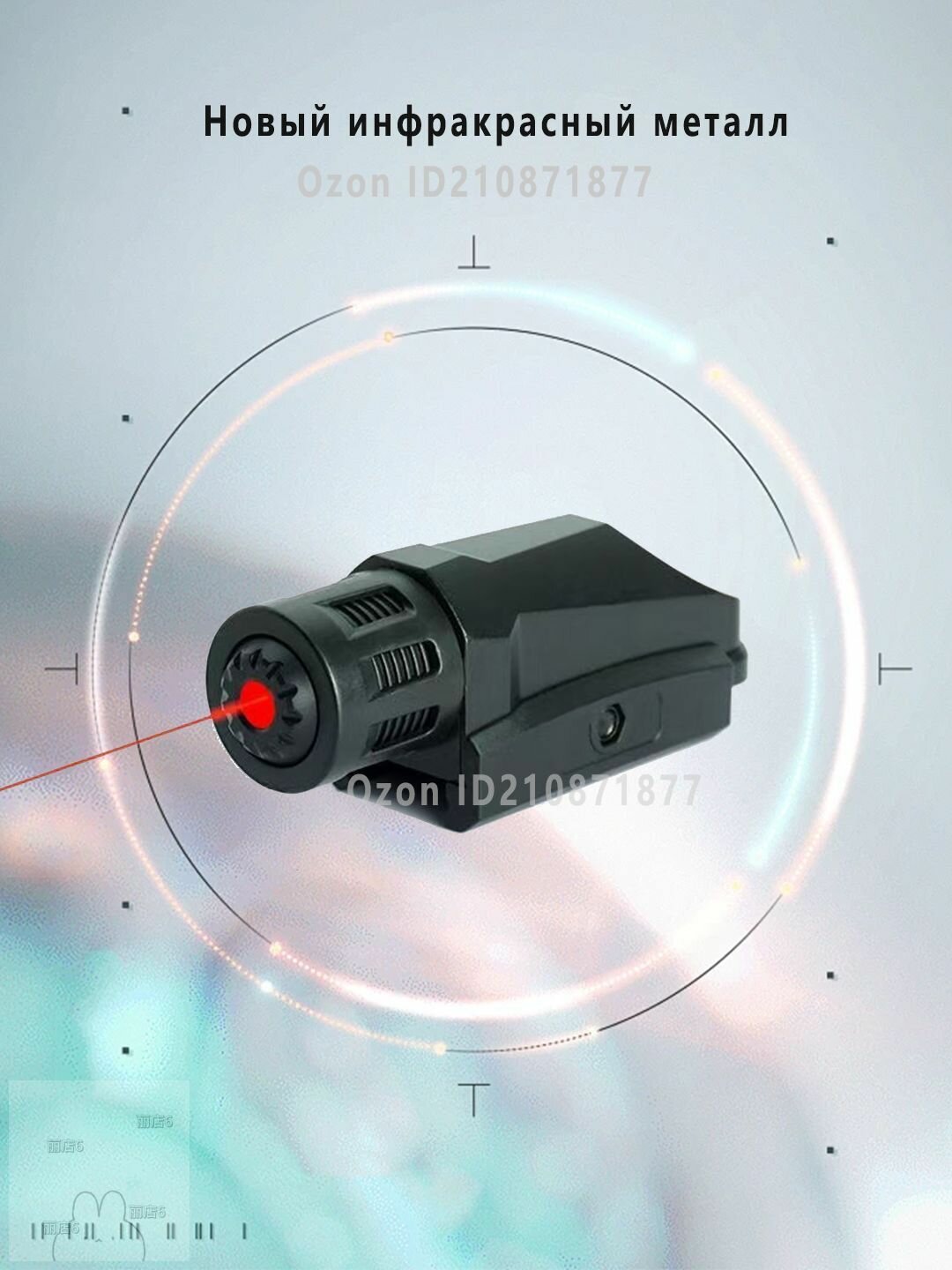 Лазерный прицел, игрушечный лазерный пистолет