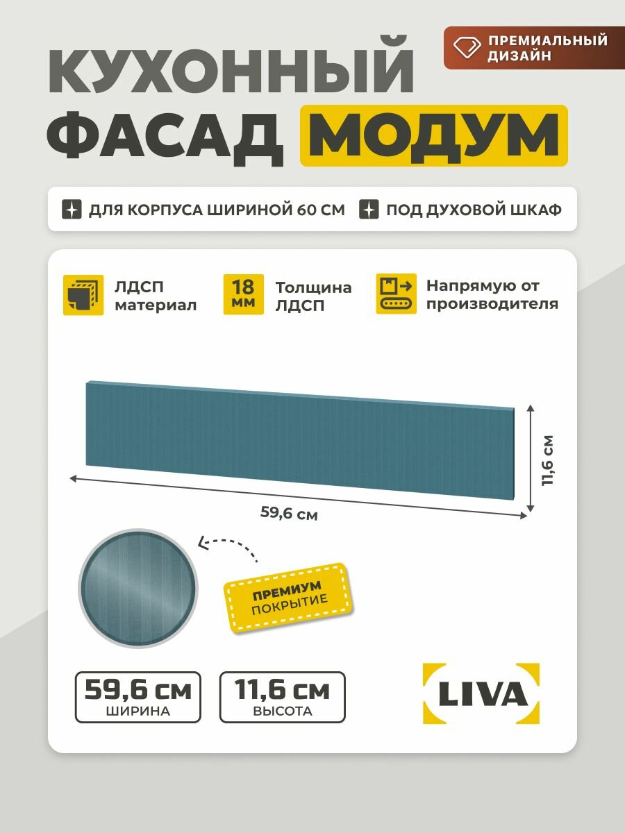 Фасад для кухонных шкафов 60 см Модум 596х116 Синий байкальский, LIVA