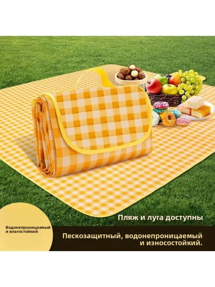 Коврик для пикника 100х150 см, многослойная защита, нескользящий, влагостойкий, желтый/белый — фото 1