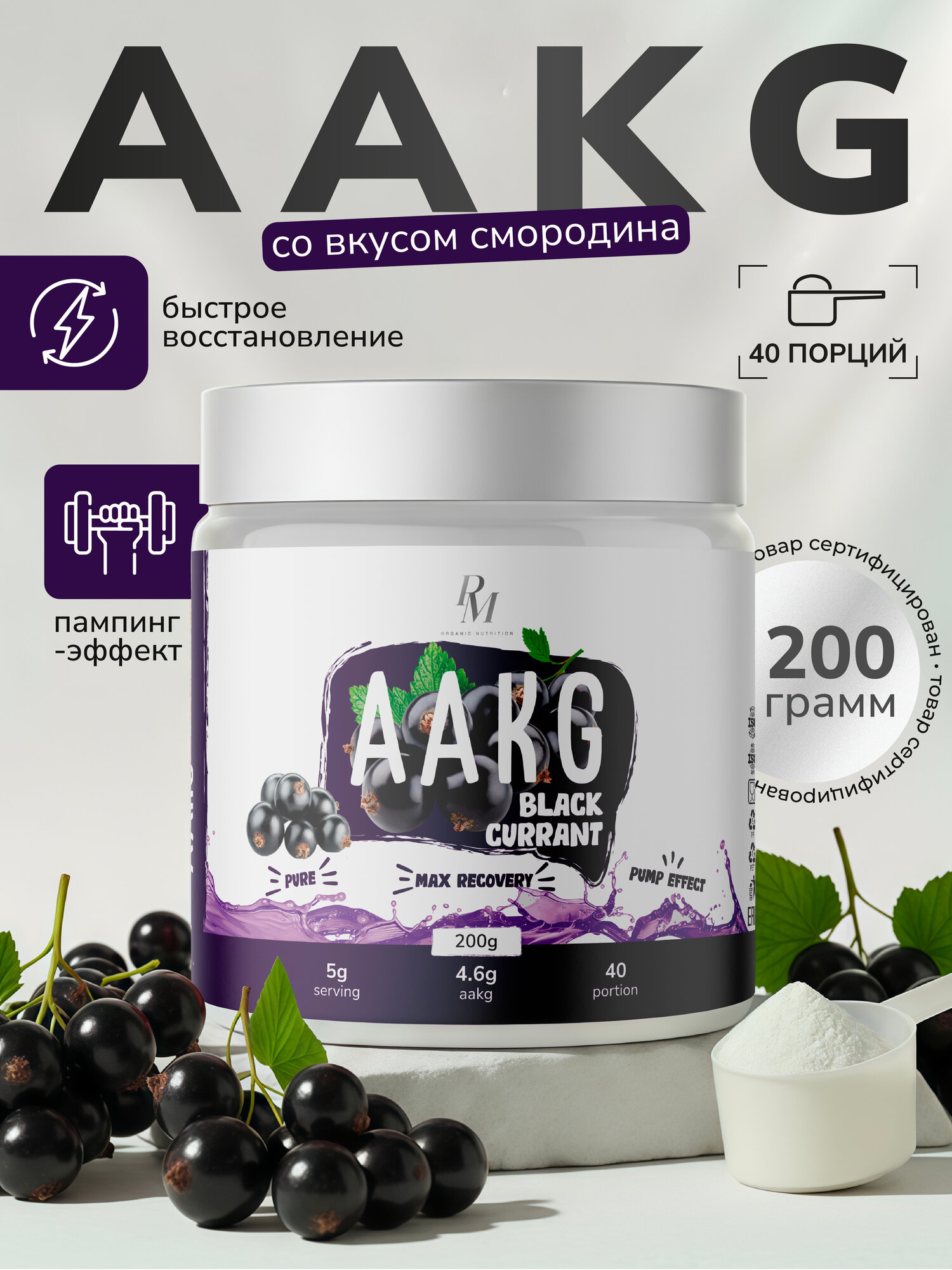 AAKG для восстановления PM-Organic Nutrition, Черная смородина